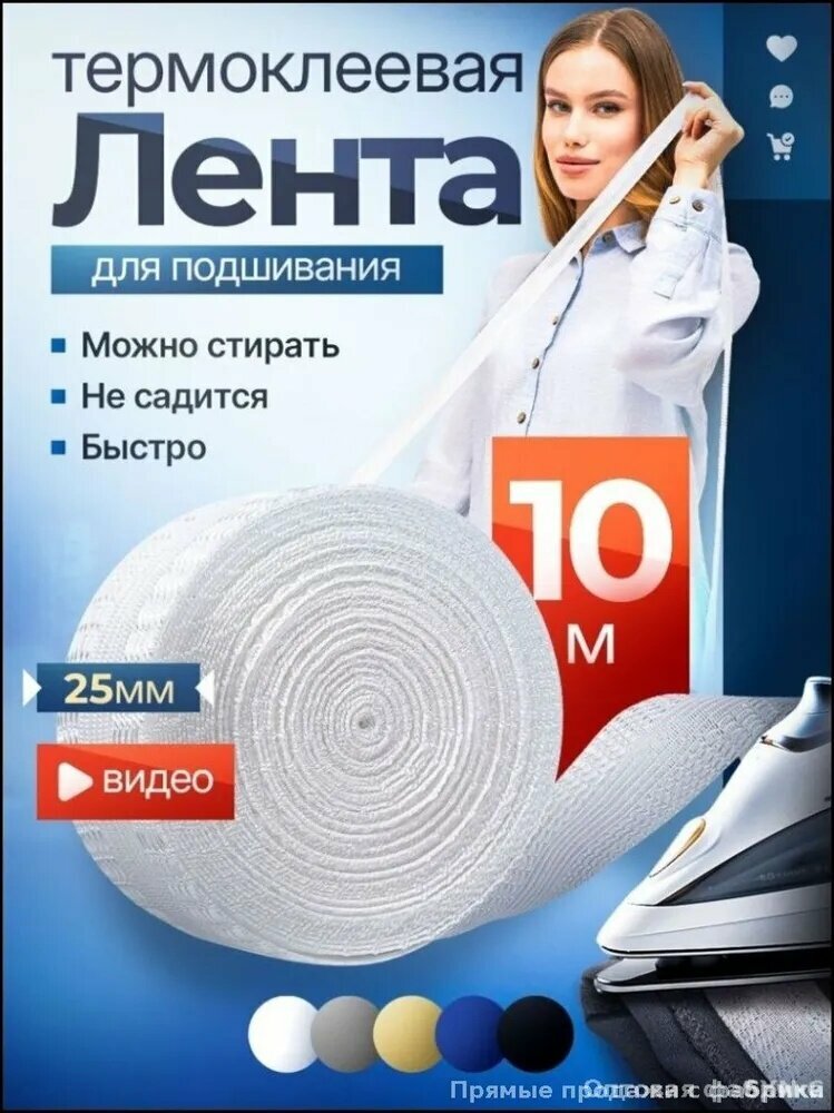 Эксклюзивная клеевая лента для подгибки текстиля, 10 метров