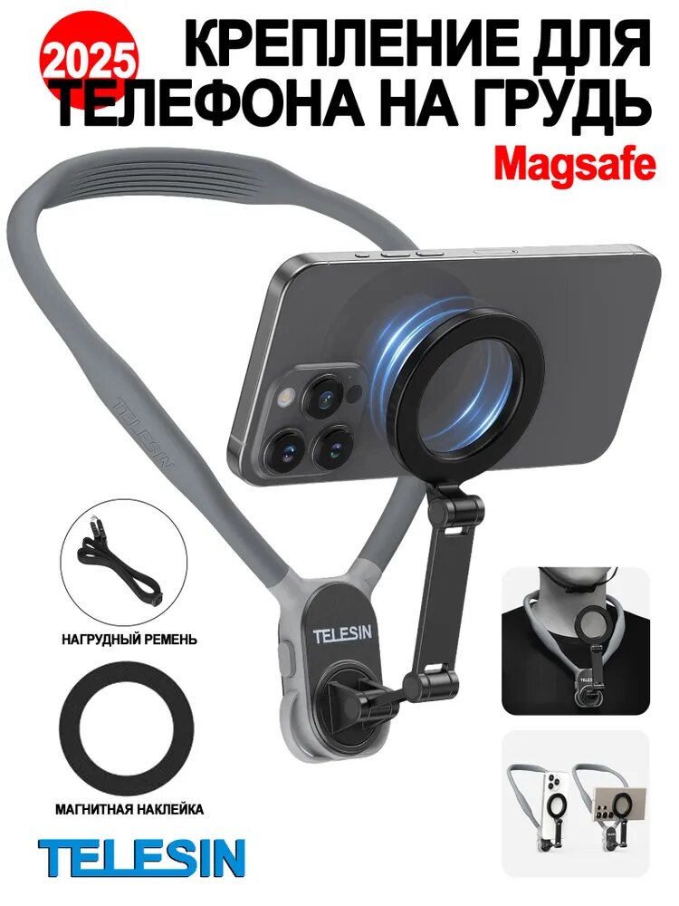 Магнитное крепление на шею для смартфона, TELESIN, для iPhone15/14/13/12, Android, (серый)
