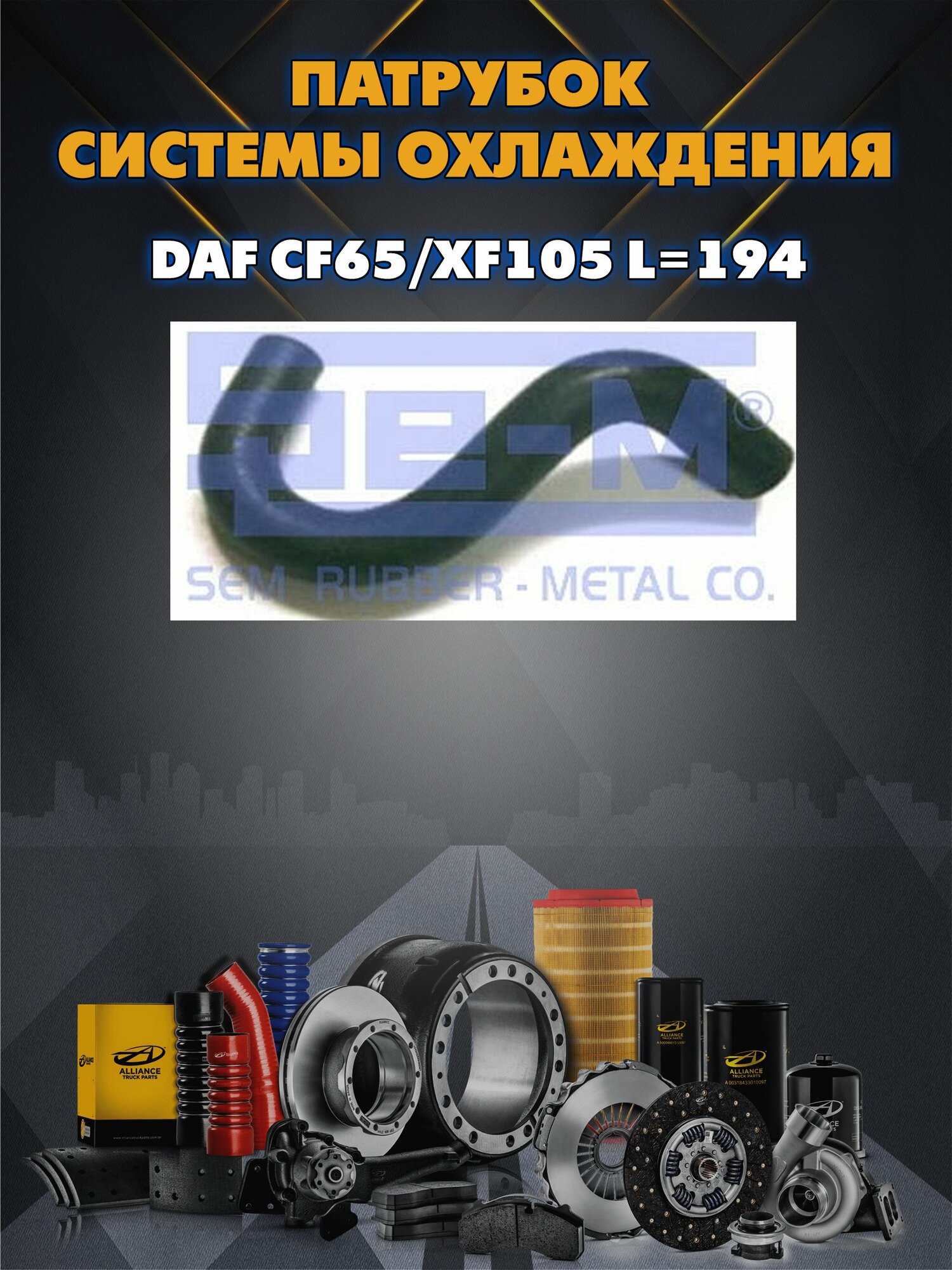 Патрубок системы охлаждения DAF CF65/XF105 L 194