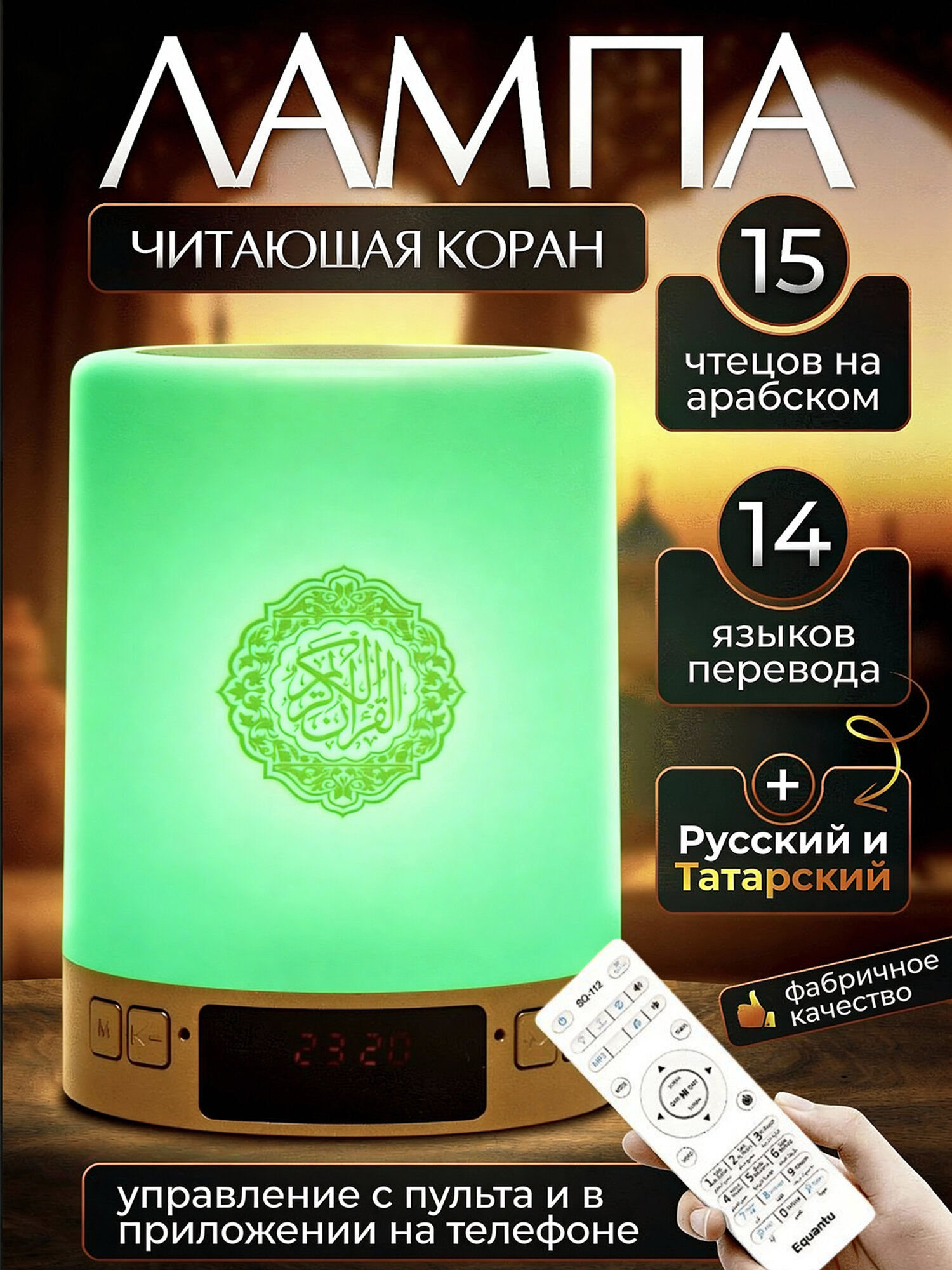 Лампа читающая Коран на 15 языках. Коран с татарским и русским переводами.