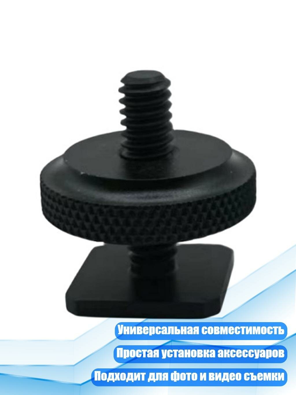 Адаптер горячего башмака 1/4 дюйма для DSLR, Черный