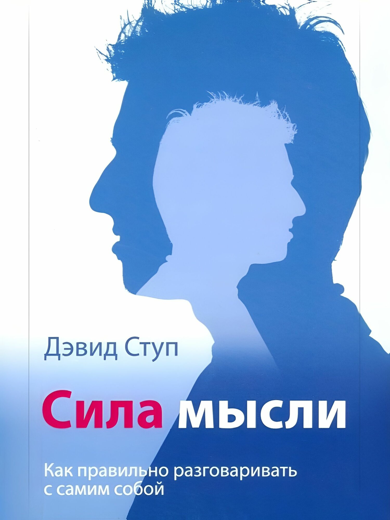 Сила мысли. Как правильно разговаривать с самим собой /You are What You Think