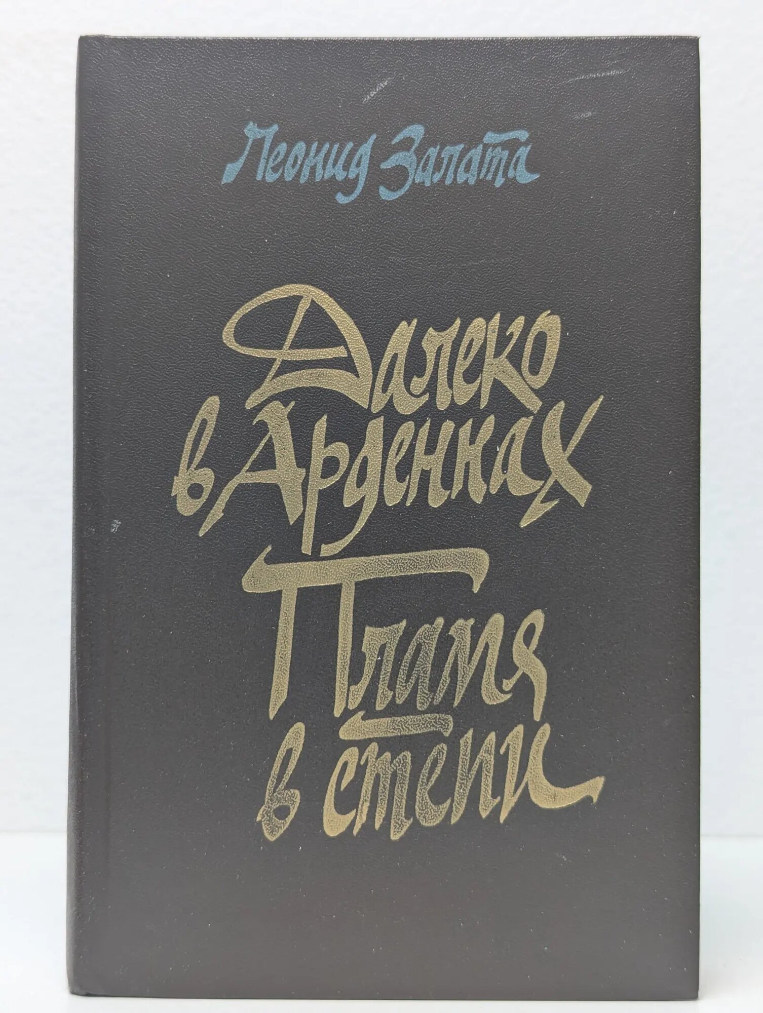 Далеко в Арденнах. Пламя в степи Залата Леонид Дмитриевич 1984