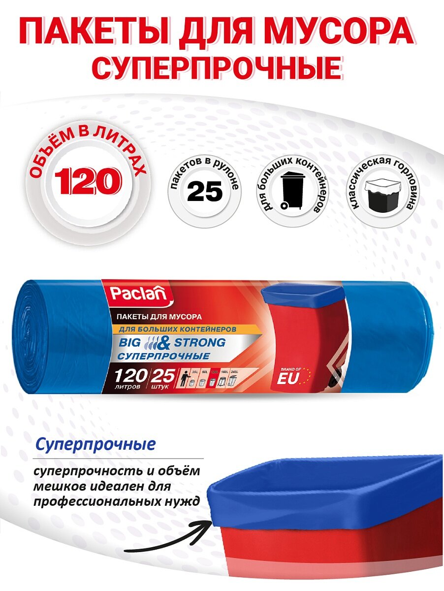 Paclan Мешки для мусора суперпрочные BIG & STRONG 120л x 25шт (23 мкм)