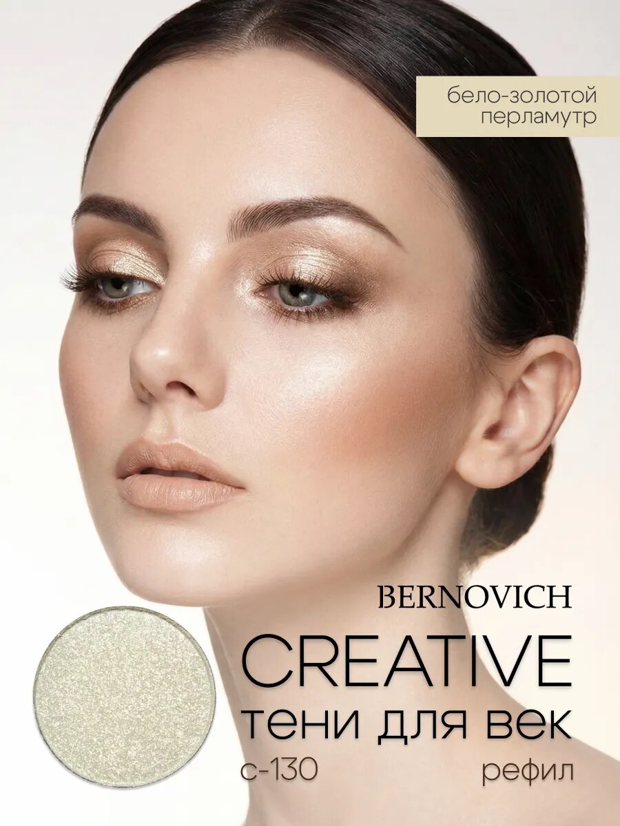 Сатиновые тени рефил Creative № С 130 бело-золотой