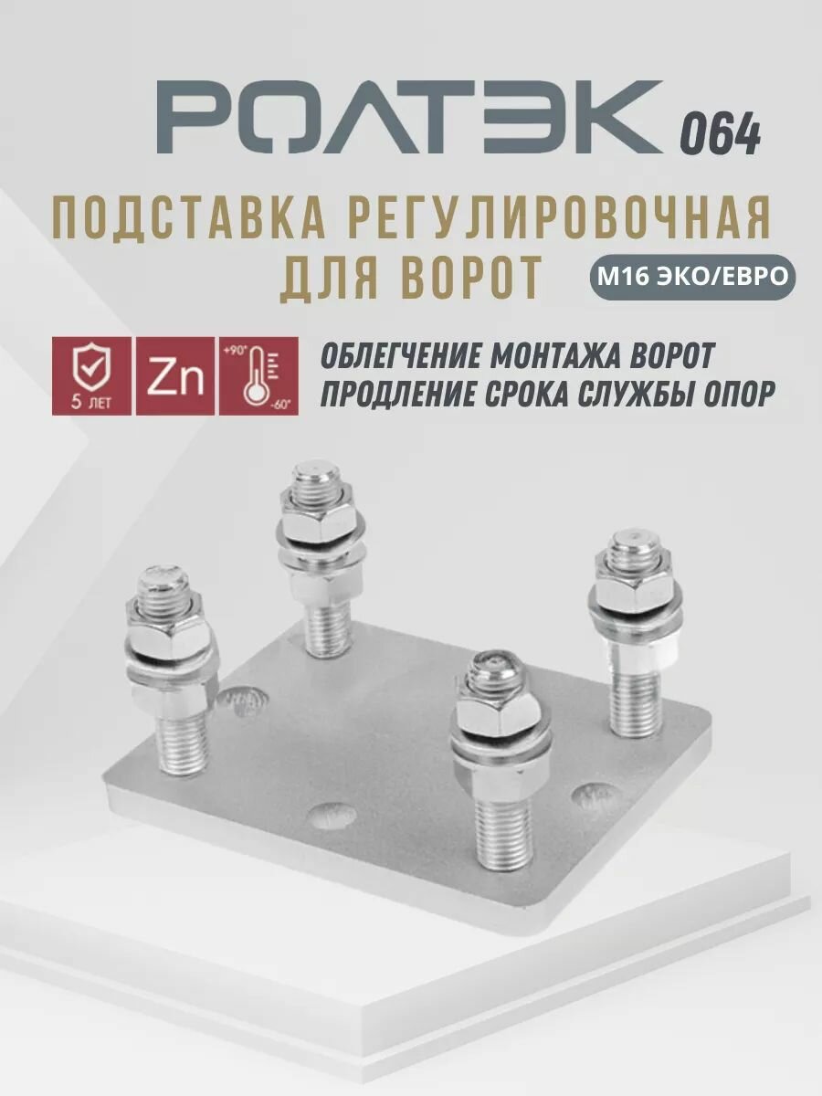 Подставка регулировочная для откатных ворот Эко и Евро