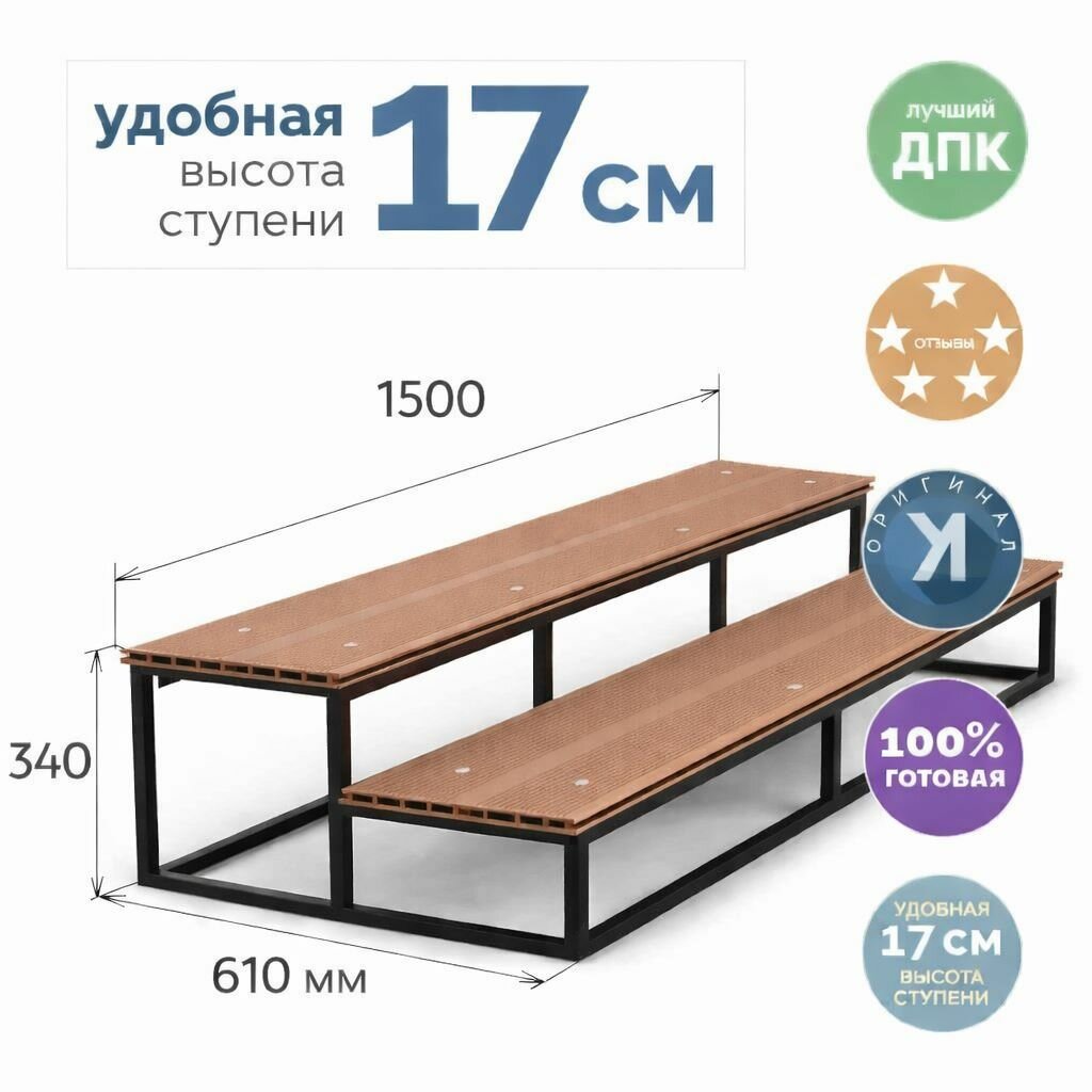 Крыльцо Эко 2 ступени из ДПК коричневый, 34х150х61 см, цельносварное, готовое