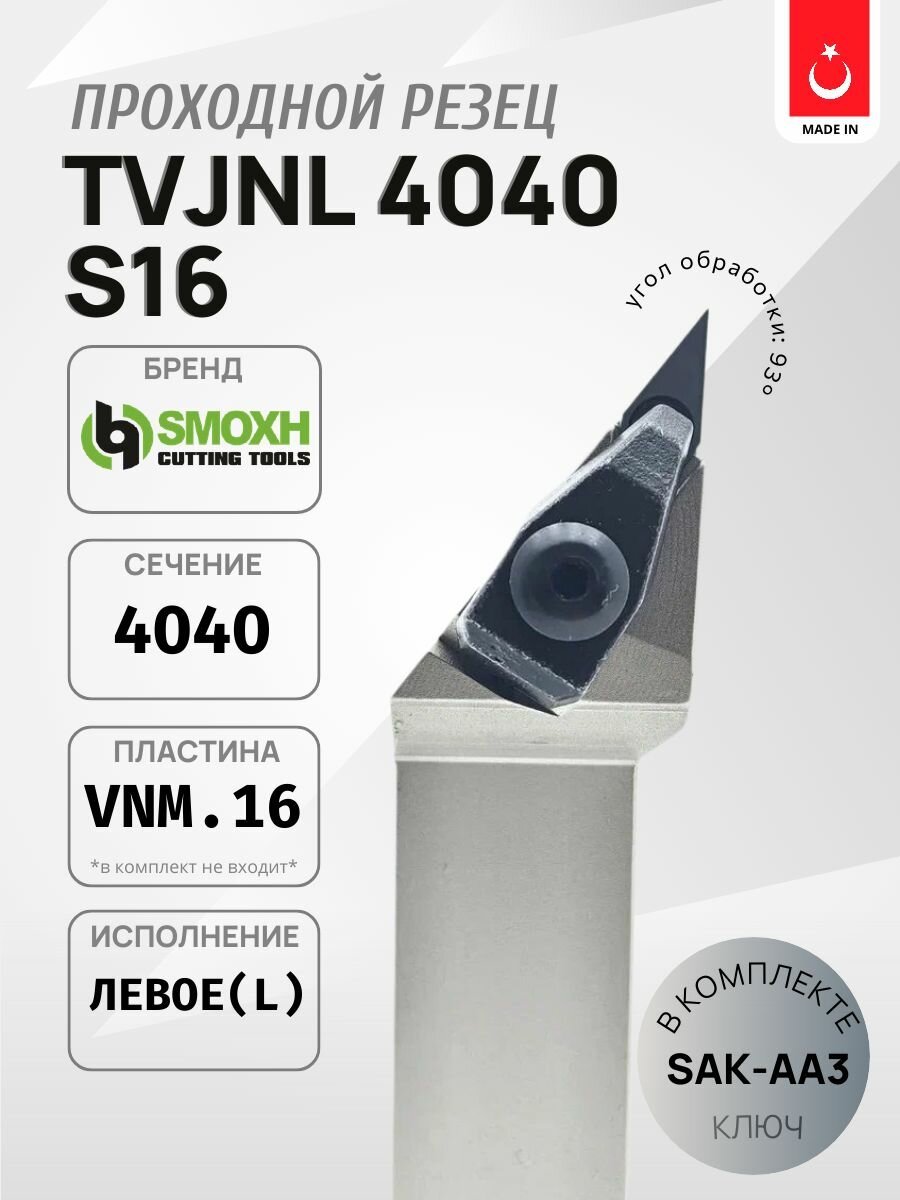 Державка проходная TVJNL 4040 S16 для наружного точения, исполнение Левое, от бренда SMOXH турецкое производство (VNM.1604.)