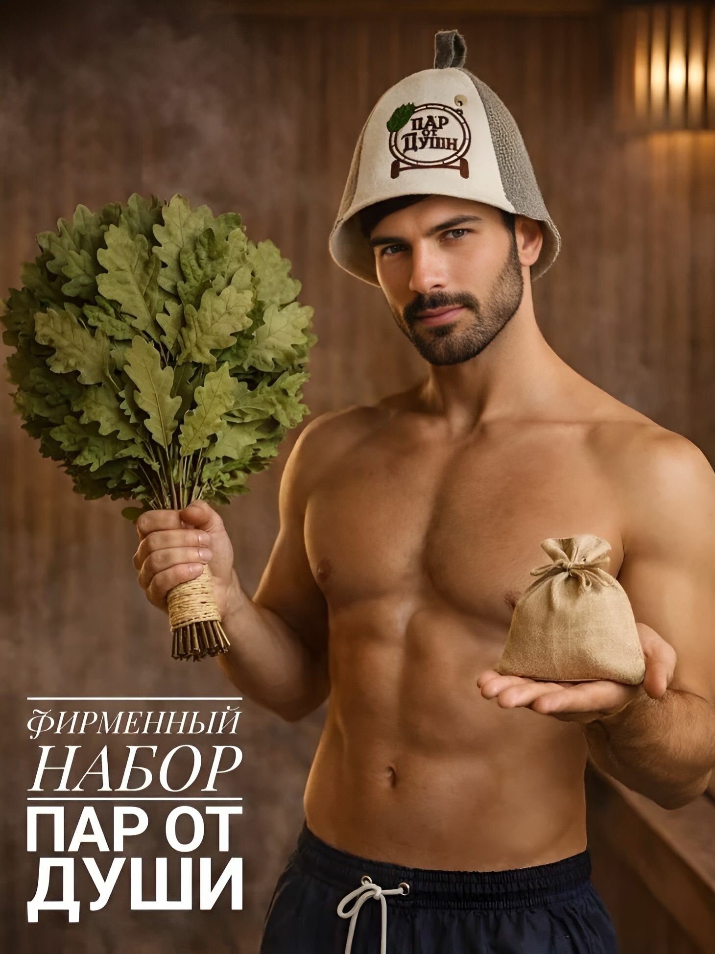 Веник для бани дубовый с банной шапкой и травяной запаркой