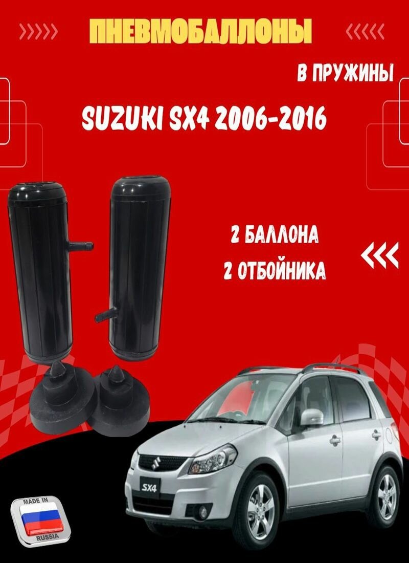 Пневмобаллоны в пружины Suzuki SX4 2006-2016/ Пневмоподушки/ 2 баллона/ 2 шайбы