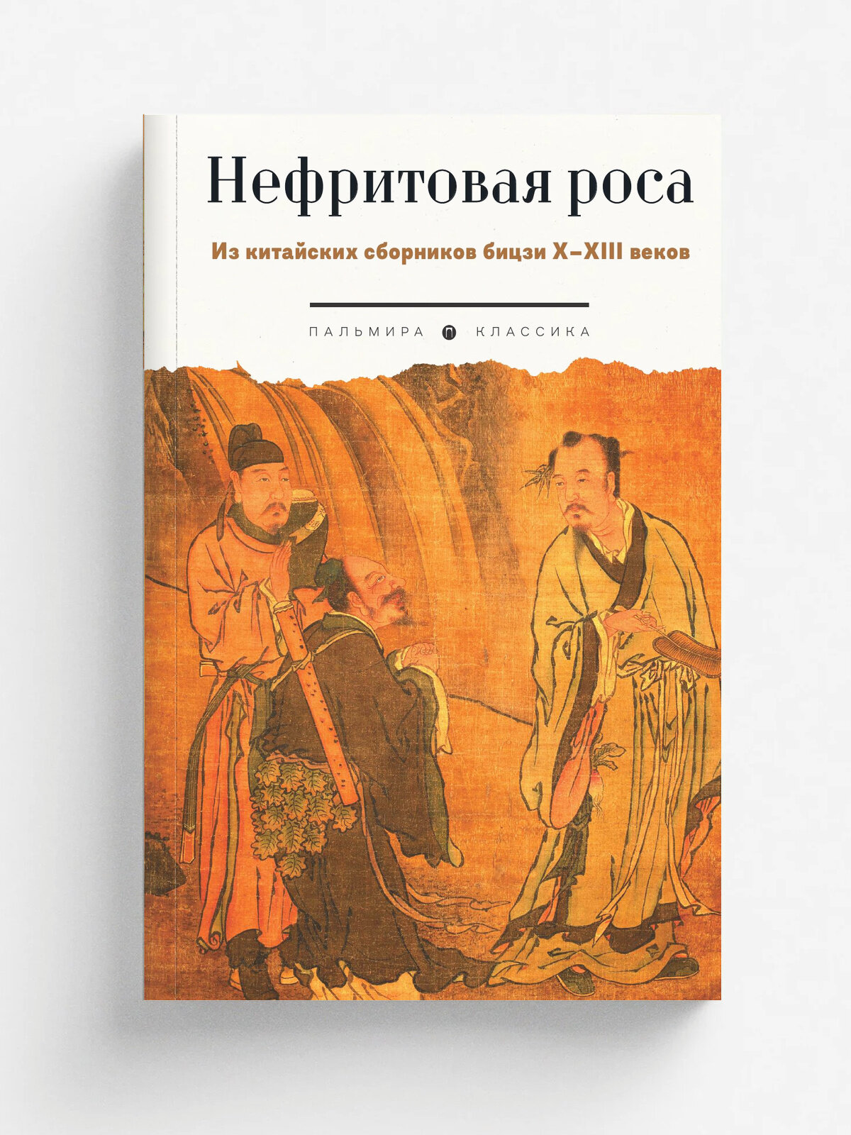 Нефритовая роса: Из китайских сборников бицзи X–XIII веков