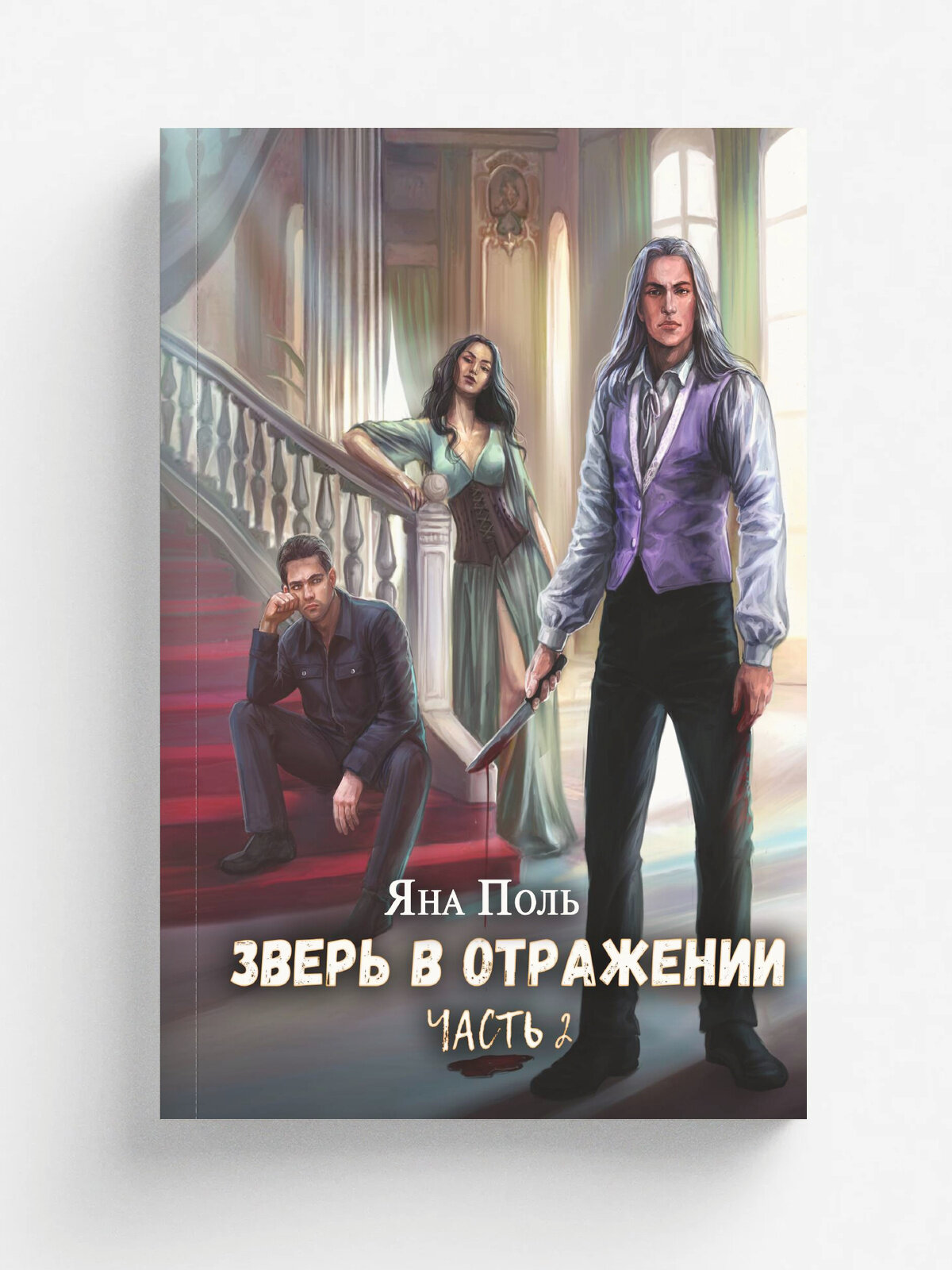 Зверь в отражении. Часть 2