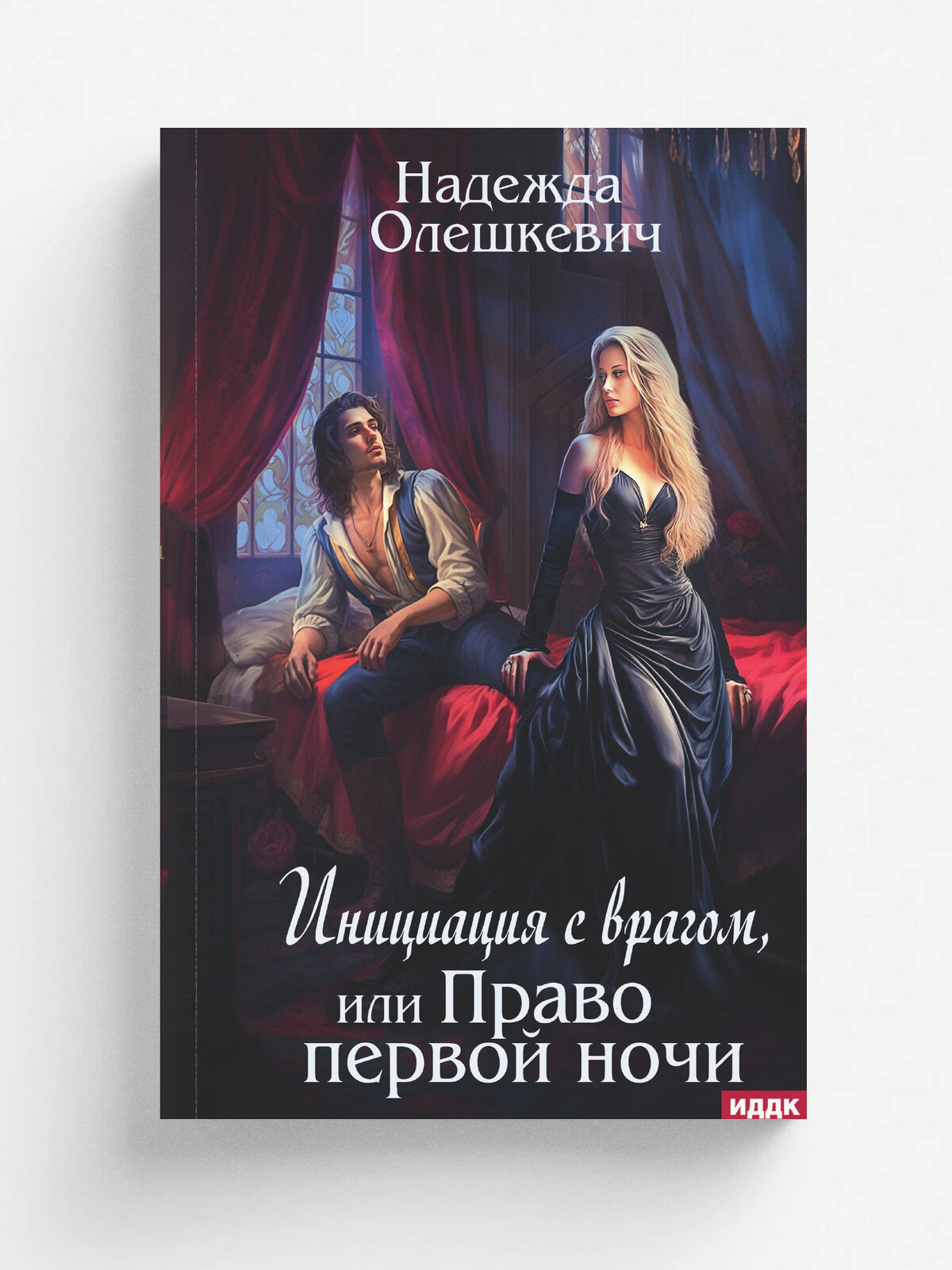 Инициация с врагом, или Право первой ночи