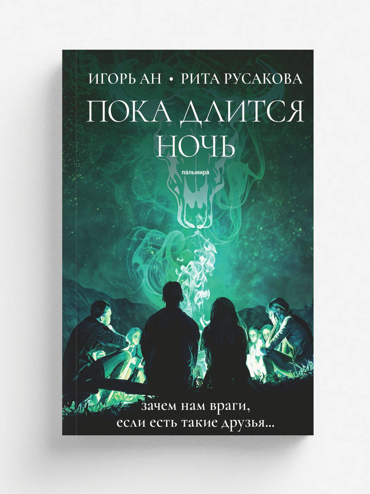 Пока длится ночь