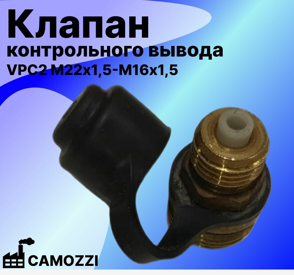 Клапан контрольного вывода VPC2 М22х1,5-М16х1,5 CAMOZZI (VPC2 М22х1,5-М16х1,5)