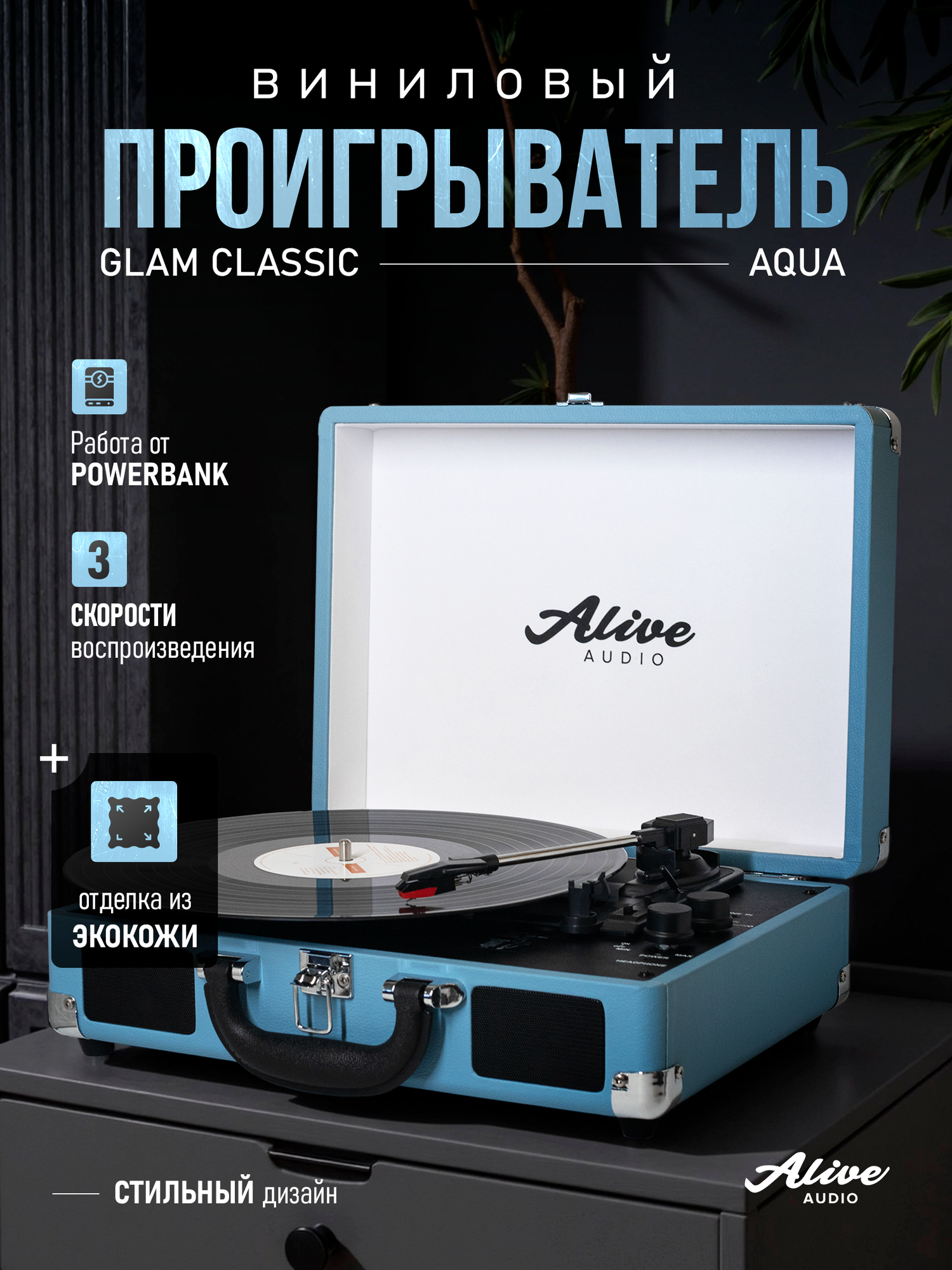 Виниловый проигрыватель Alive Audio "GLAM Aqua", c Bluetooth