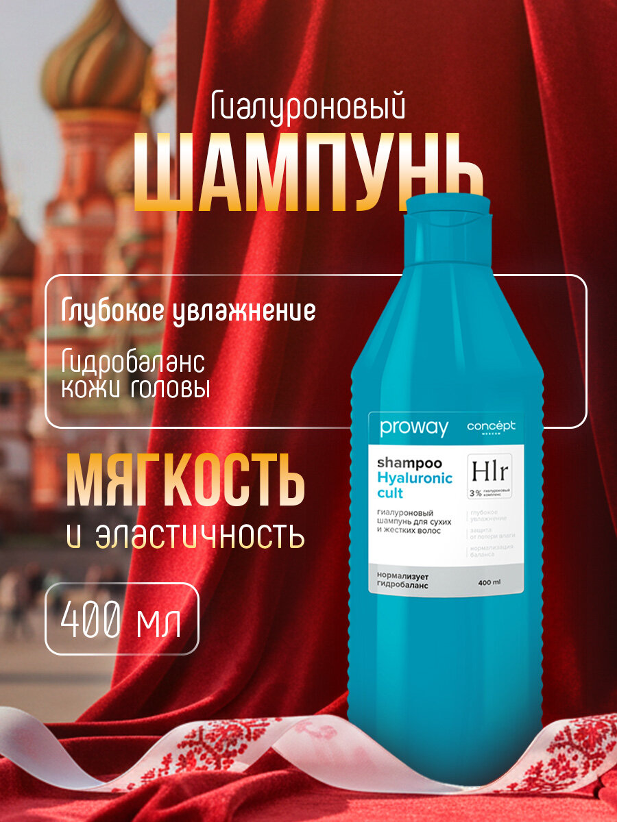 ProWay Шампунь для сухих и жестких волос гиалуроновый 400мл