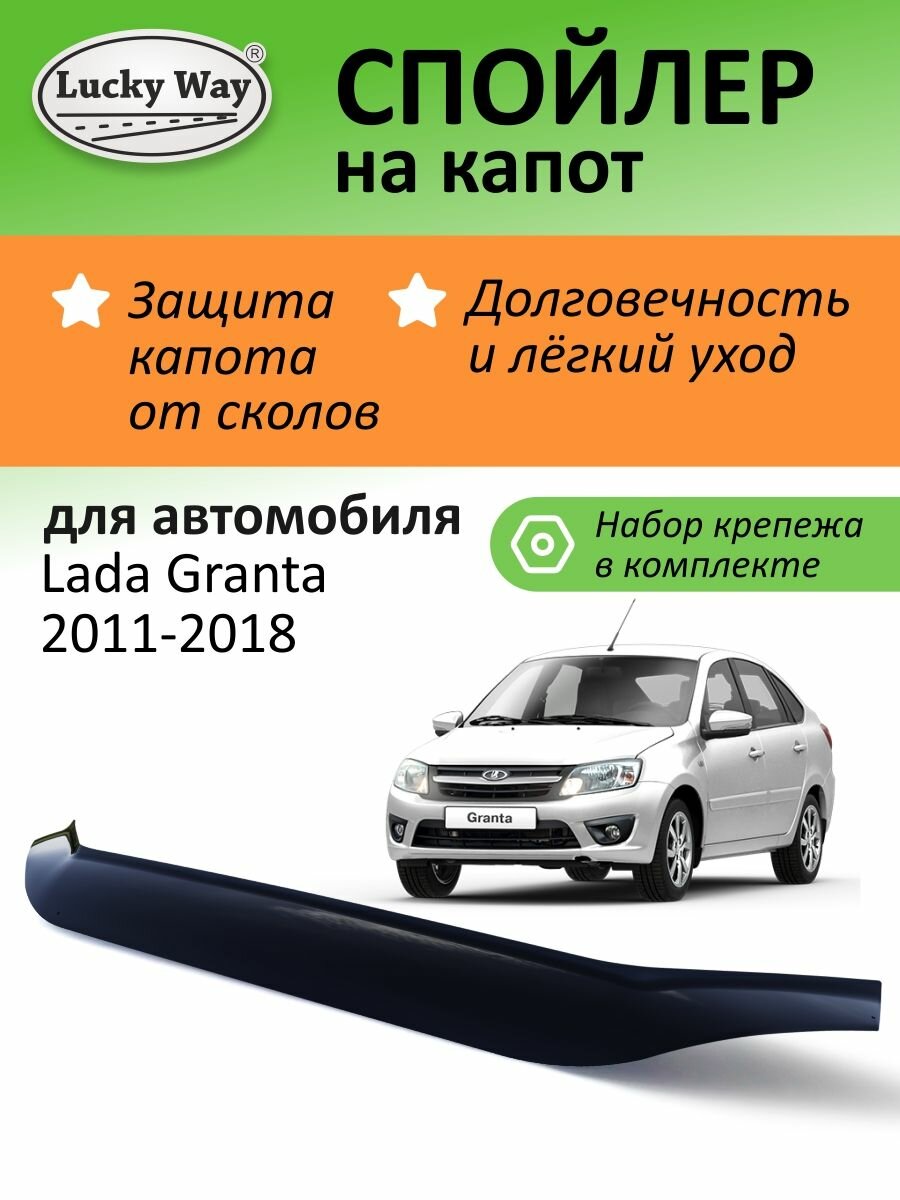 Дефлектор капота Lucky Way Lada Granta, спойлер на капот с еврокрепежом, мухобойка на Лада Гранта (2011-2018 г. в.)