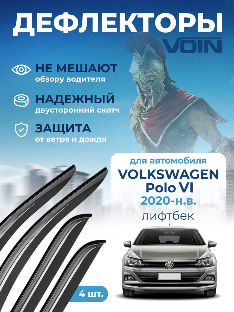 Дефлекторы окон Voin для Volkswagen Polo 6 лифтбек 2020-н. в. Ветровики на Фольксваген Поло 6 лифтбек, накладные 4 шт.
