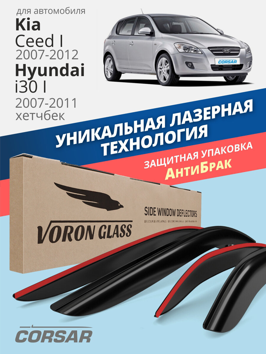 Дефлекторы окон Voron Glass Corsar Kia Ceed 1 / Hyundai i30 1 хэтчбек. Ветровики на Киа Сид 1 / Хендай i30 1 хэтчбек, накладные 4 шт.
