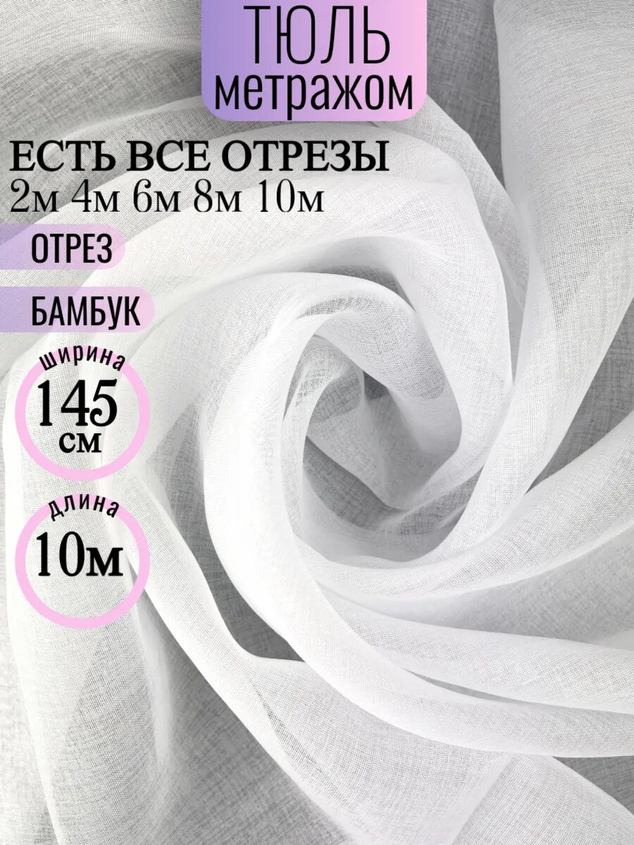Тюль короткая метражом 10 метров