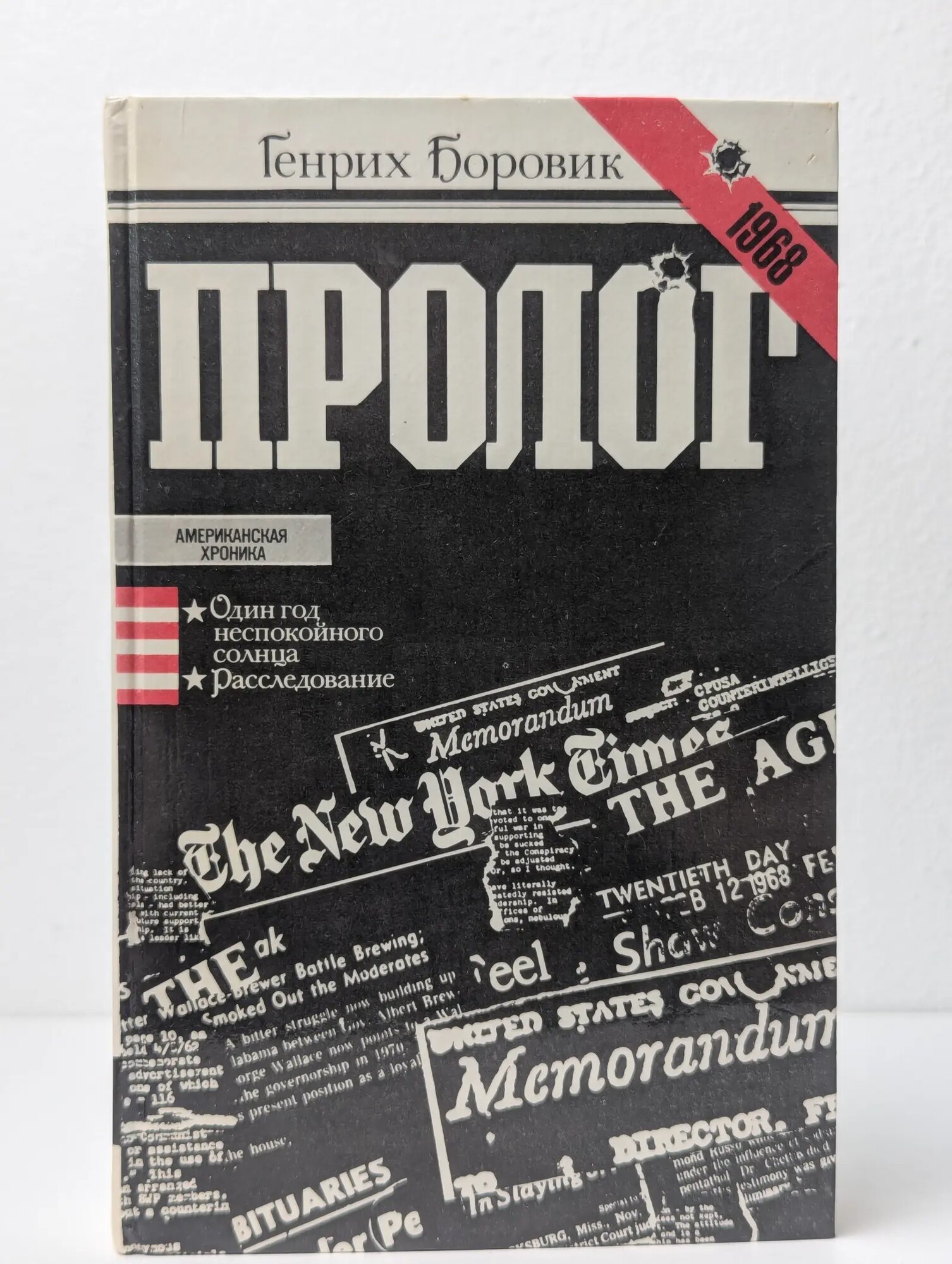 Пролог Боровик Генрих Аверьянович 1984