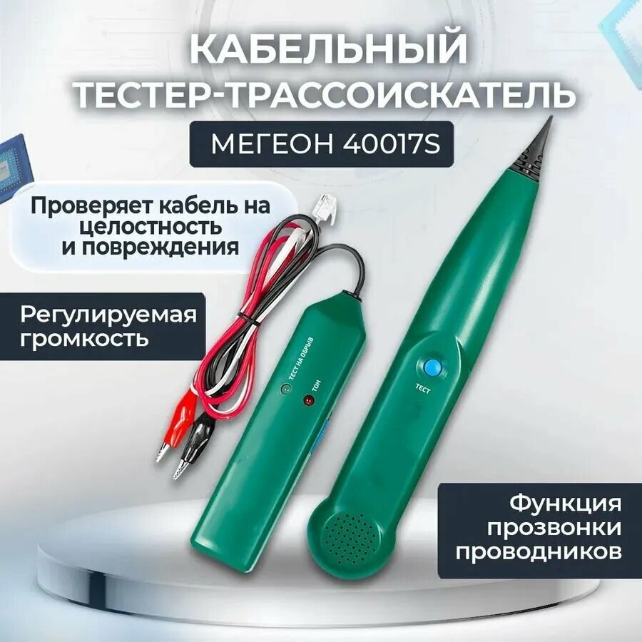 Кабельный тестер-трассоискатель мегеон 40017S