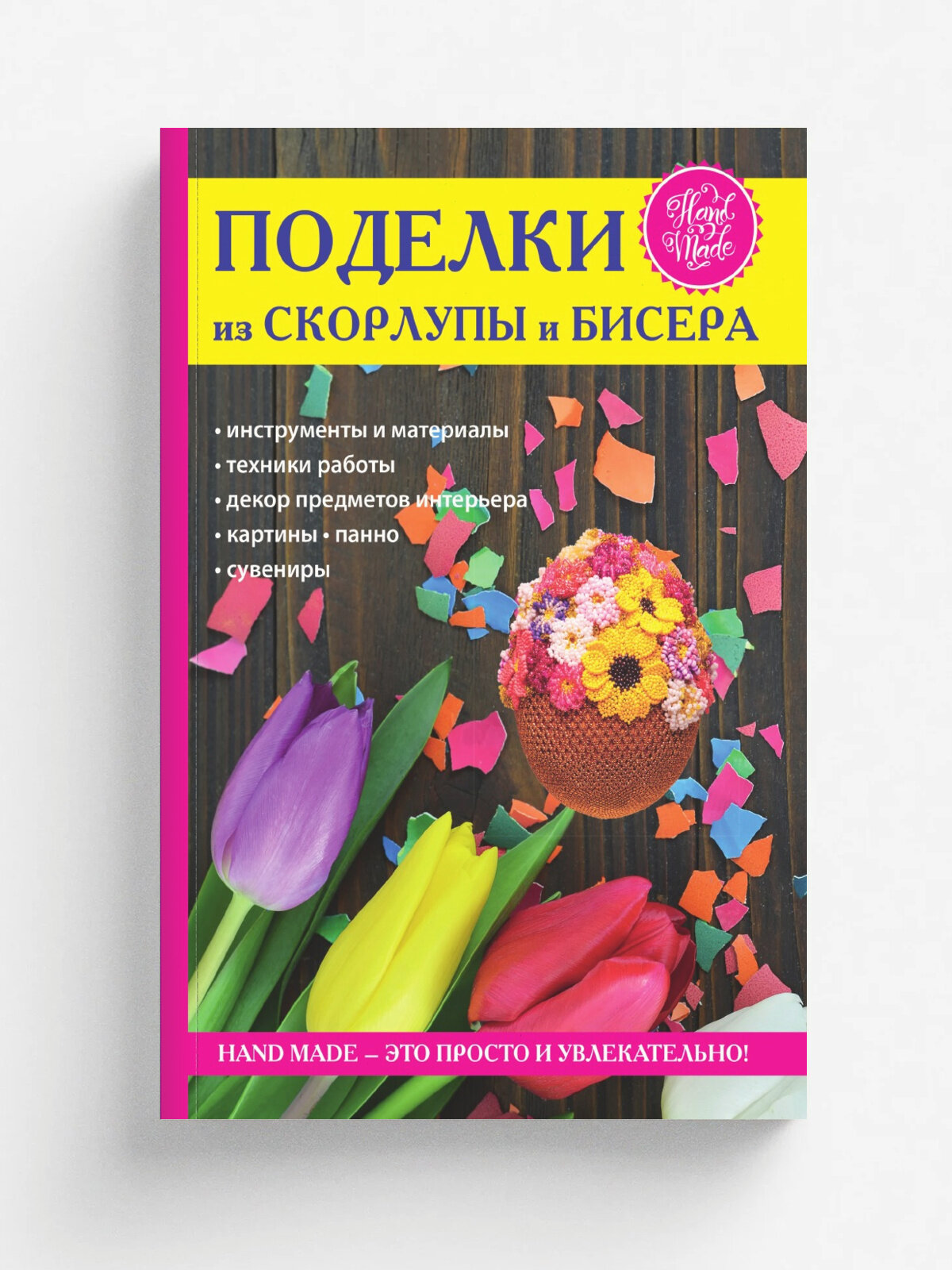 Поделки из скорлупы и бисера