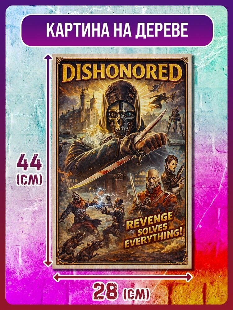 Картина интерьерная на дереве игры Dishonored (Стелс, Корво, Дизельпанк, Стимпанк PS, Xbox, PC, Switch) - 12512141
