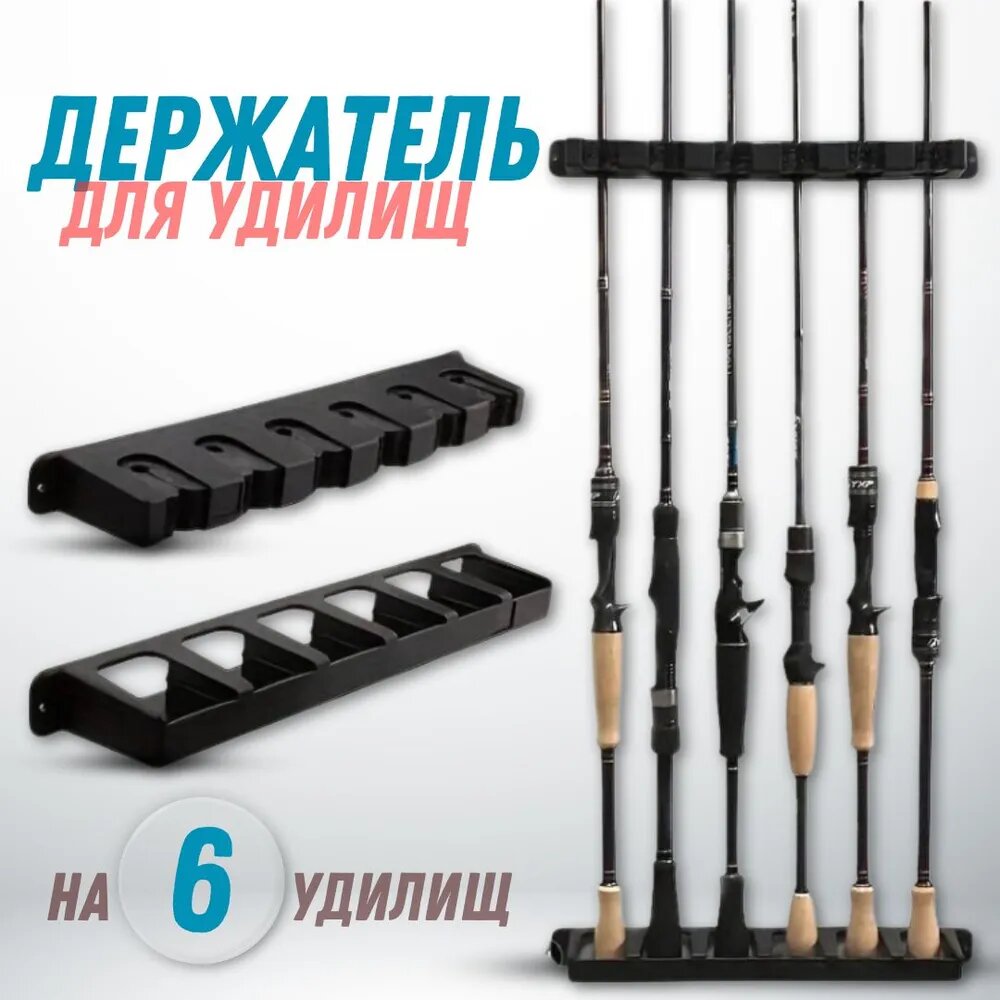 Настенное крепление для 6 удилищ / Настенный Держатель для удочек