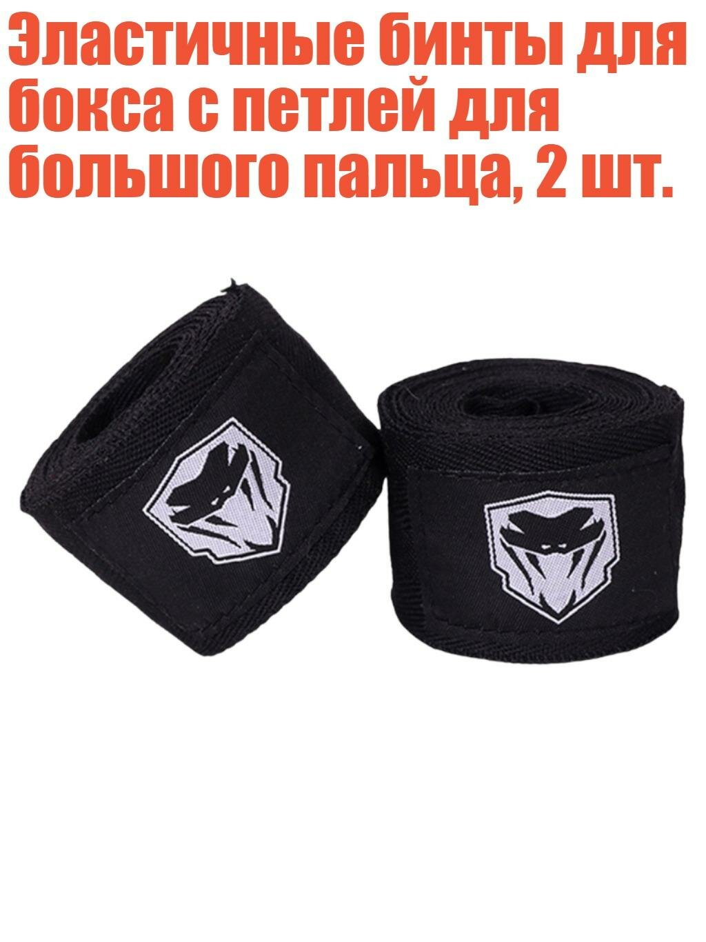 Эластичные бинты для бокса с петлей для большого пальца, 2 шт, Черный - Два метра хлопка