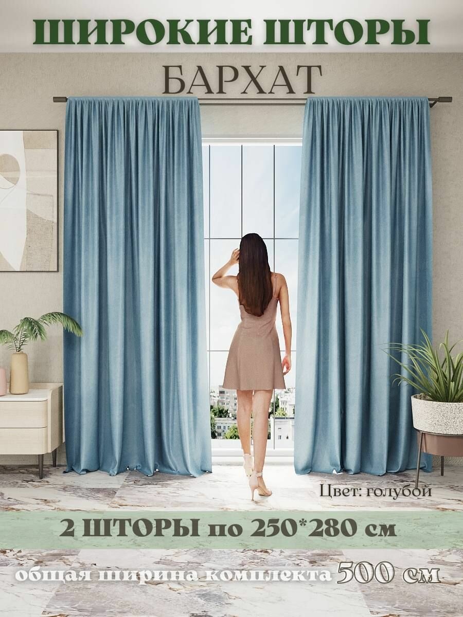 Комплект штор бархат для гостиной и спальни шторы голубые 2 шт по 250 на 280см