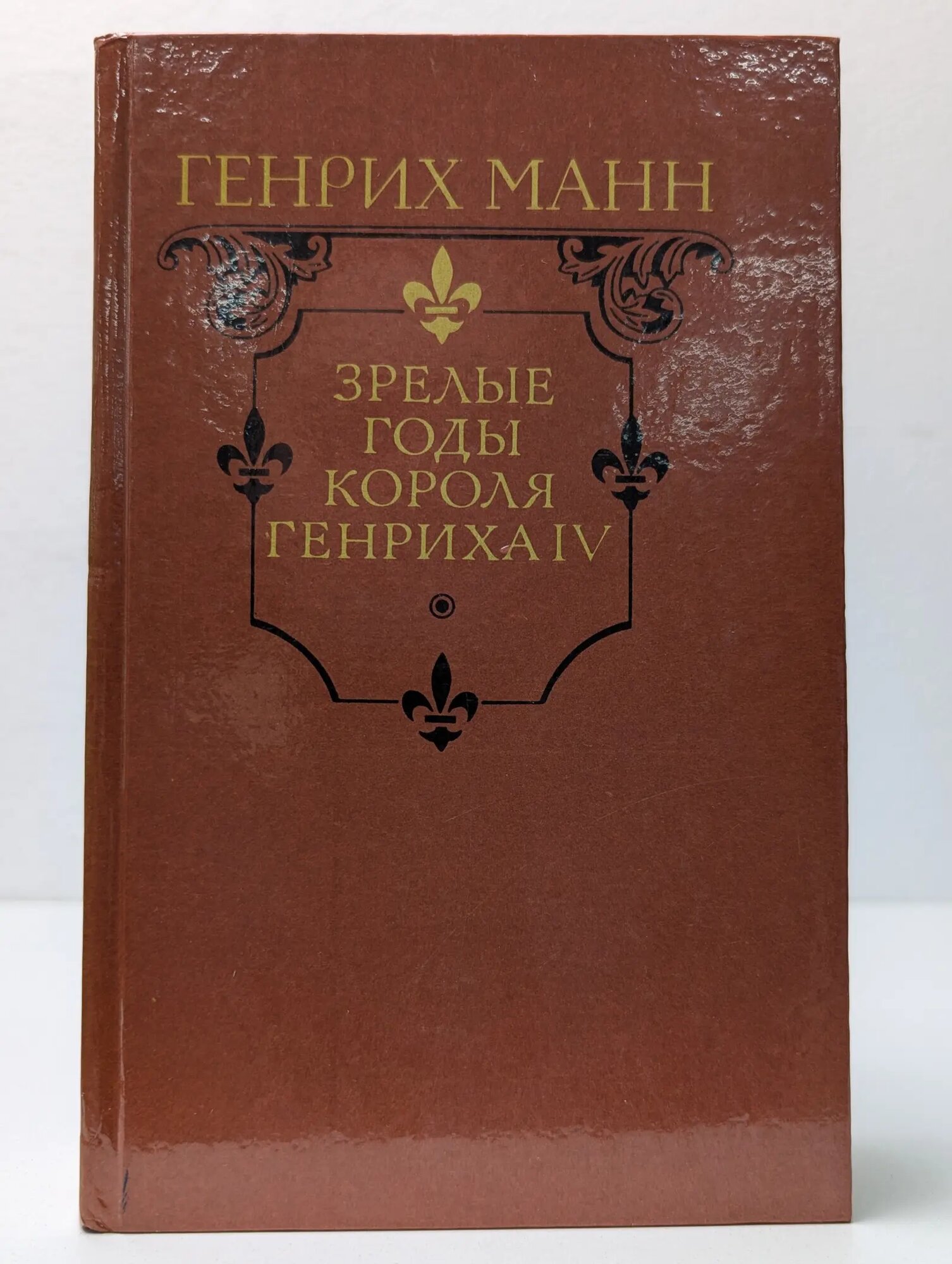 Зрелые годы короля Генриха IV Манн Генрих 1989