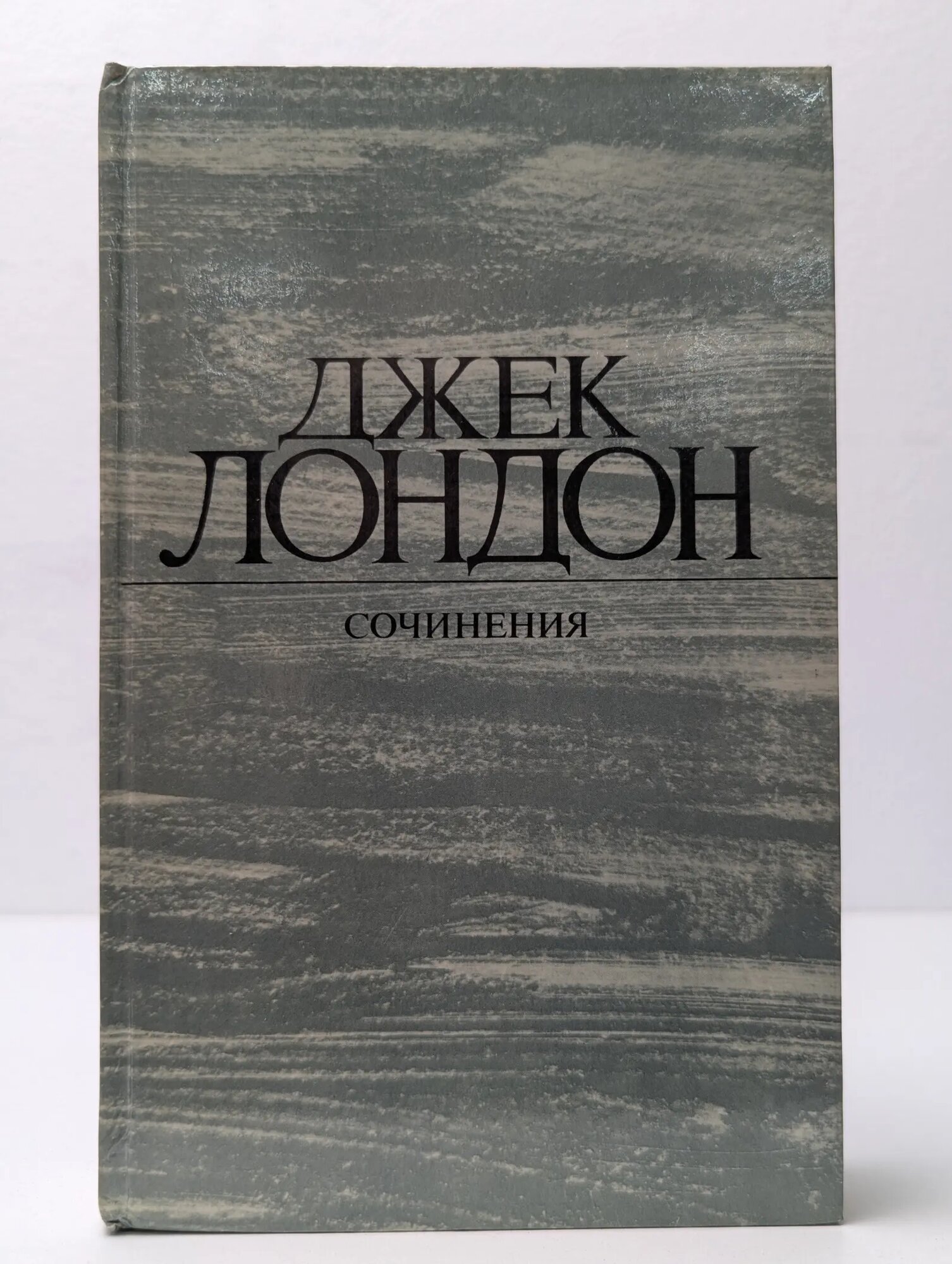 Джек Лондон. Сочинения Лондон Джек 1984