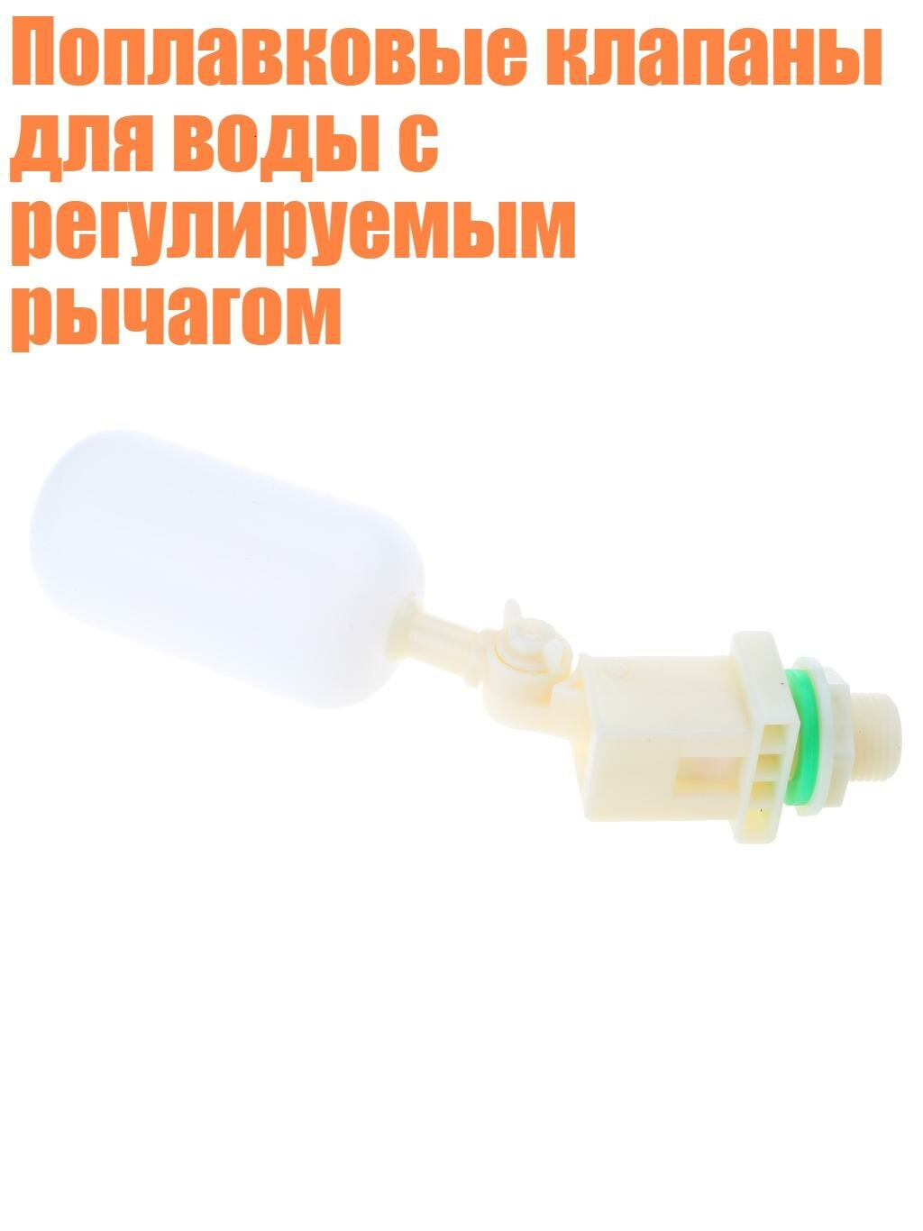 Поплавковые клапаны для воды с регулируемым рычагом