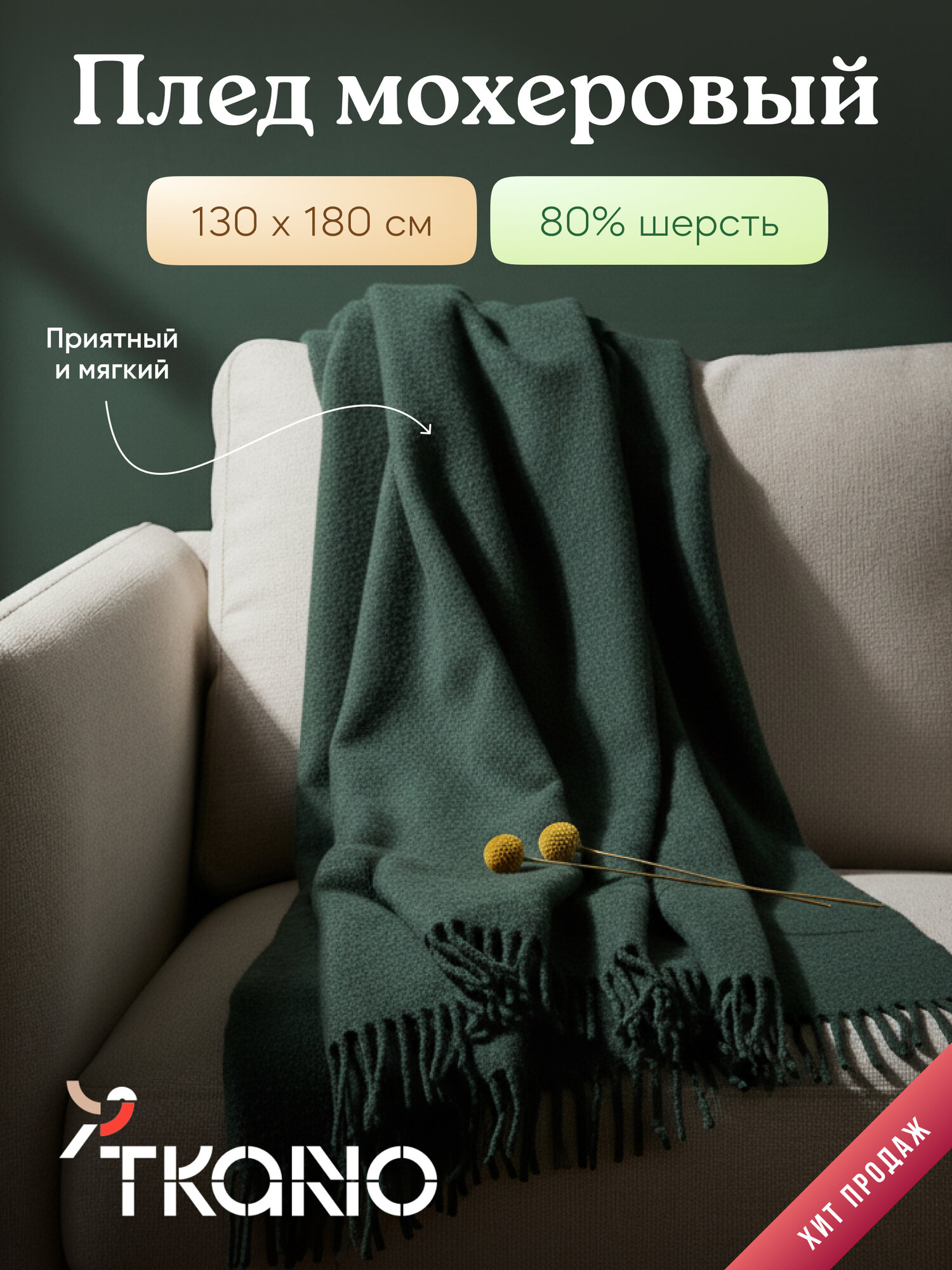 Плед мохеровый Tkano Essential, 130х180 см, хвойно-зеленый / Покрывало мохеровое на диван