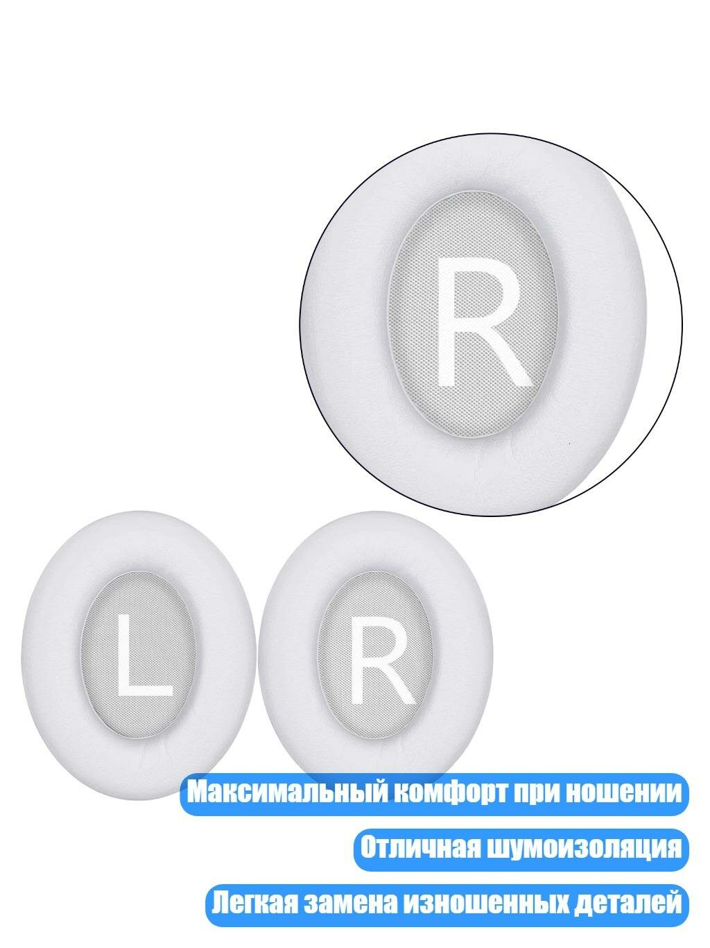 Амбушюры для наушников Bose 700, Белый