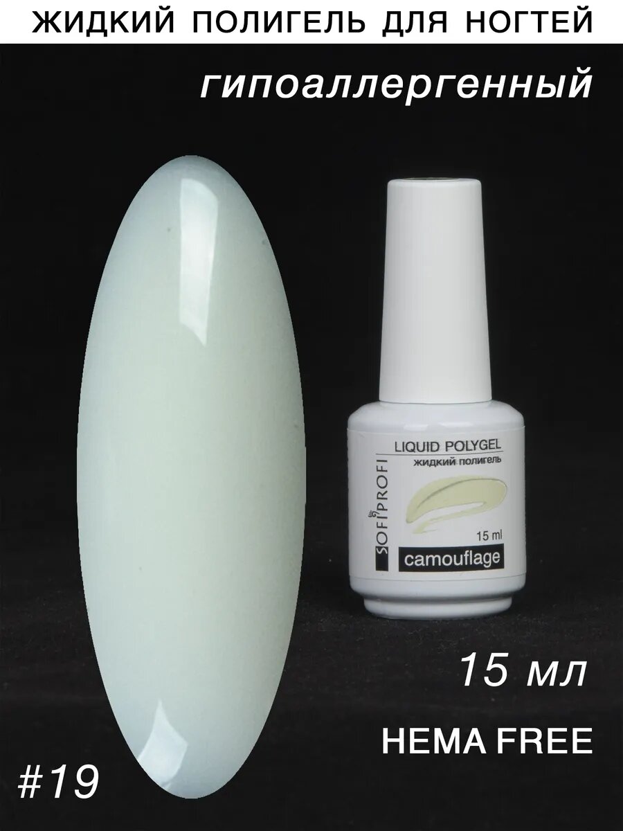 Жидкий полигель камуфлирующий Liquid HEMA free Тон 19 Sofiprofi Liquid HEMA Free Camouflage Polygel, 15 мл