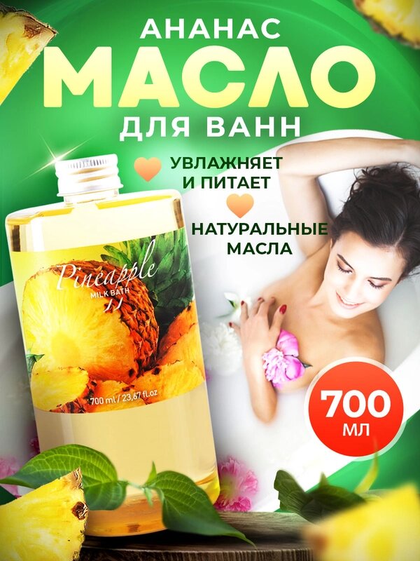 Масло для ванны и душа Thai Traditions натуральное гидрофильное увлажняющее Ананас 700 мл