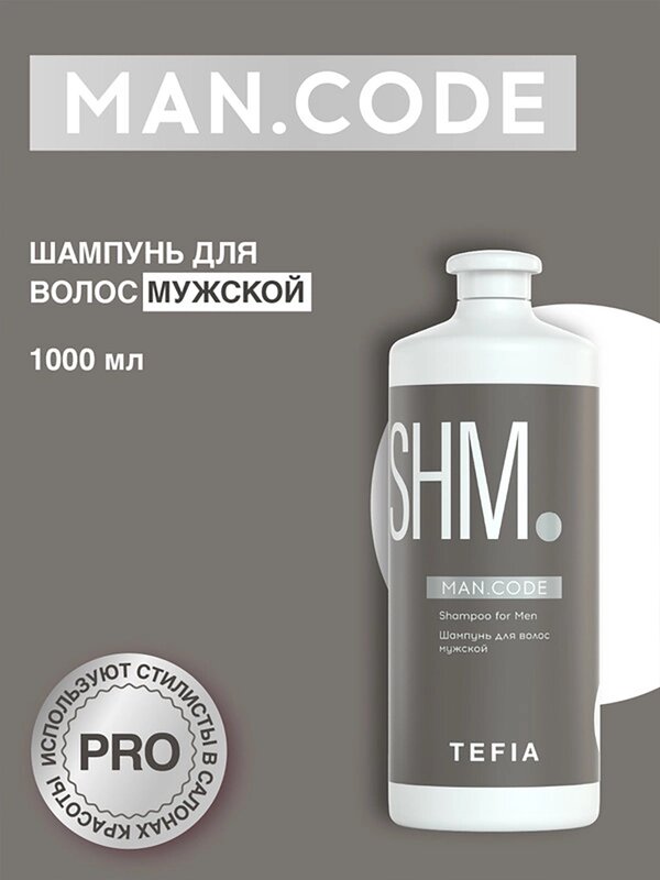Шампунь TEFIA MAN.CODE для волос мужской,1000 мл