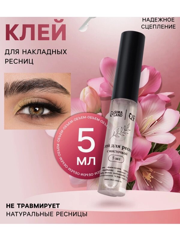 Клей для накладных ресниц, с кисточкой 5 мл, без кисточки 3мл, прозрачный