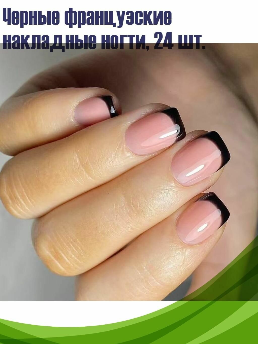 Черные французские накладные ногти, 24 шт.