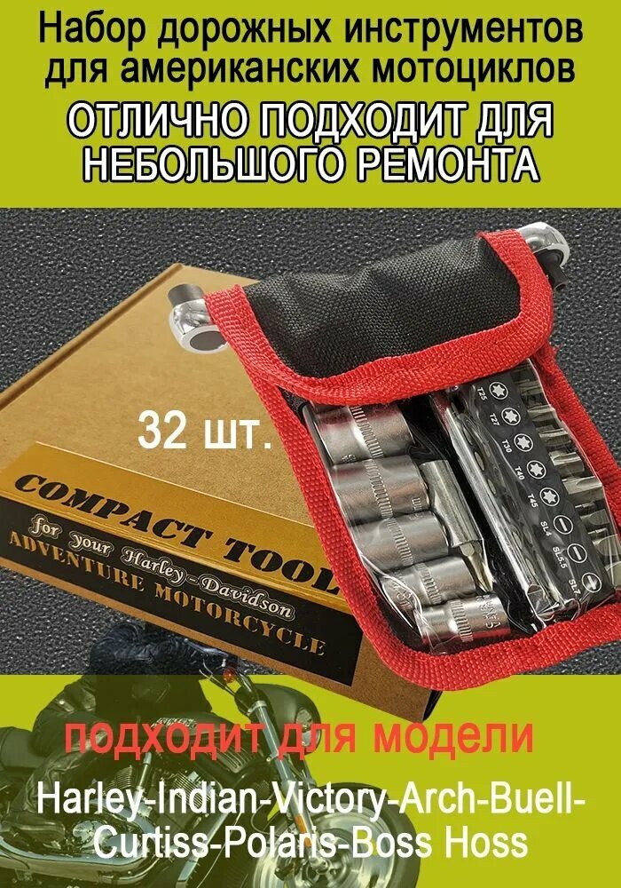 Набор дорожных инструментов для американских мотоциклов