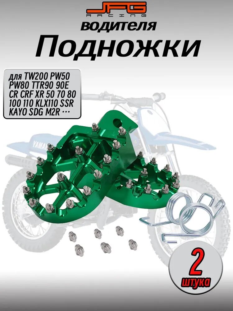 Подножки для Yamaha TW200/PW50/PW80/TTR90, Honda CR/CRF/XR 50-110, Kawasaki KLX110 и питбайков Зеленые