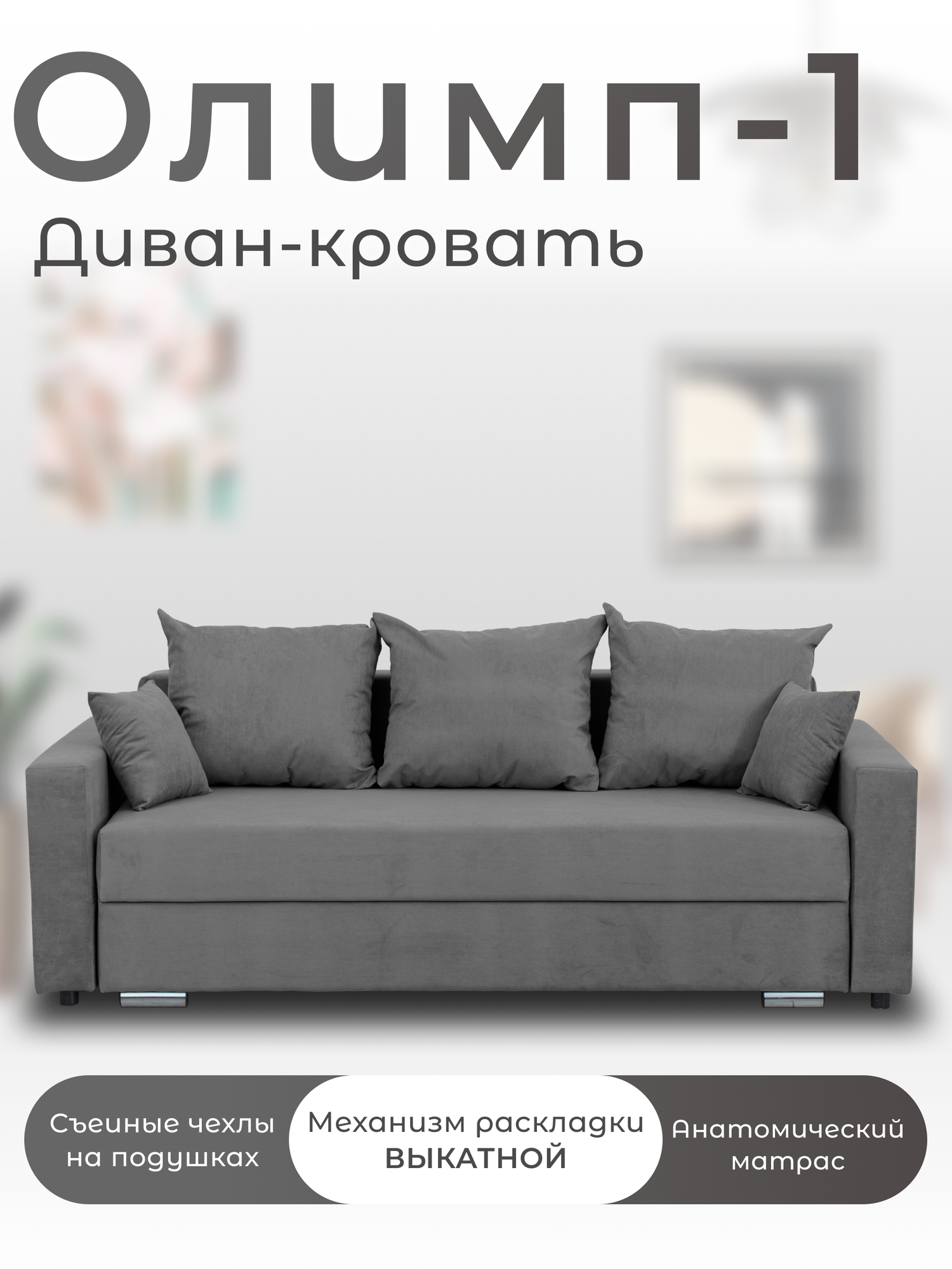 Диван-кровать Олимп-1, механизм Еврокнижка. Квест-14