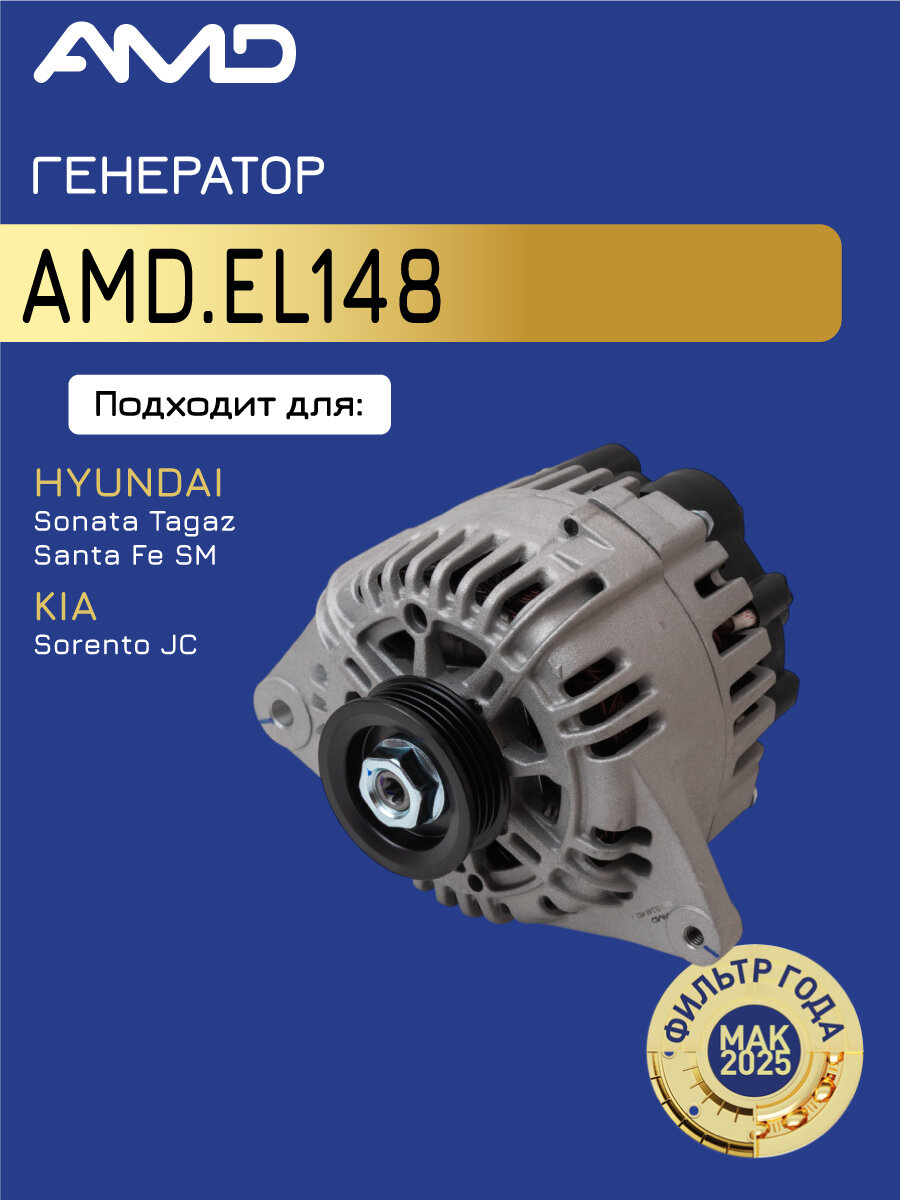 Генератор 37300-38400 AMD. EL148 POLY-V4 для HYUNDAI Sonata Tagaz 2,0 Santa Fe SM 2,0, 2,4 -2006 KIA Sorento JC 2,4