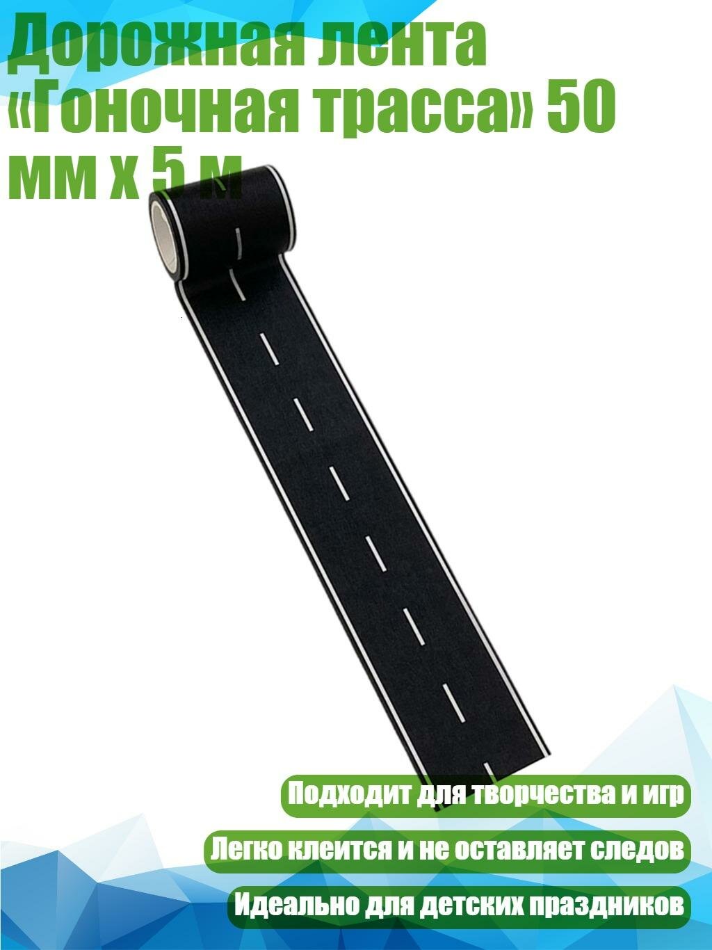Дорожная лента «Гоночная трасса» 50 мм x 5 м