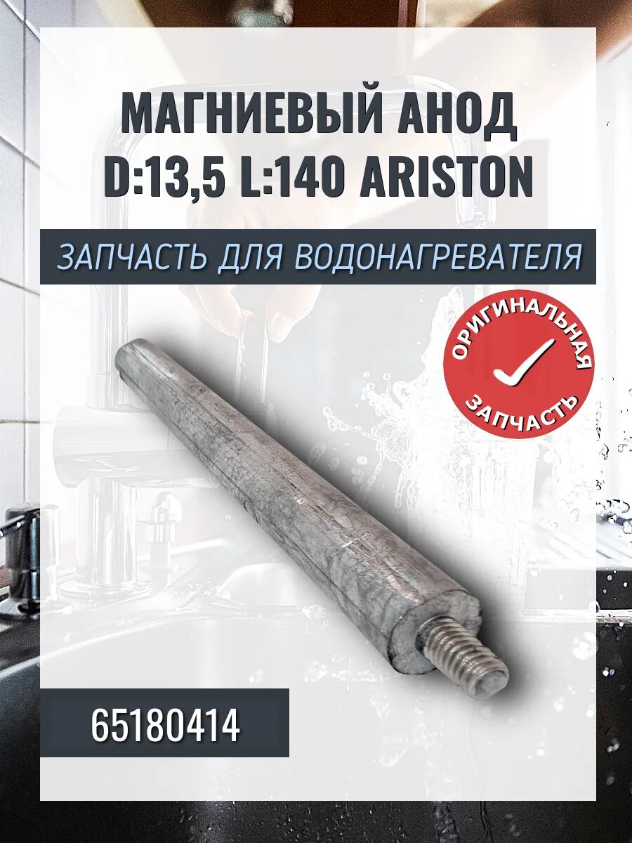Запчасть для водонагревателя Магниевый анод (65180414)
