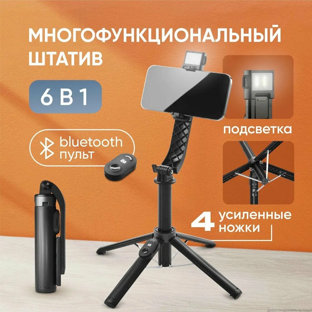 Штатив для телефона настольный 6в1, с лампой, 1 м. Селфи палка для смартфона. Монопод трипод квадропод тренога с пультом управления