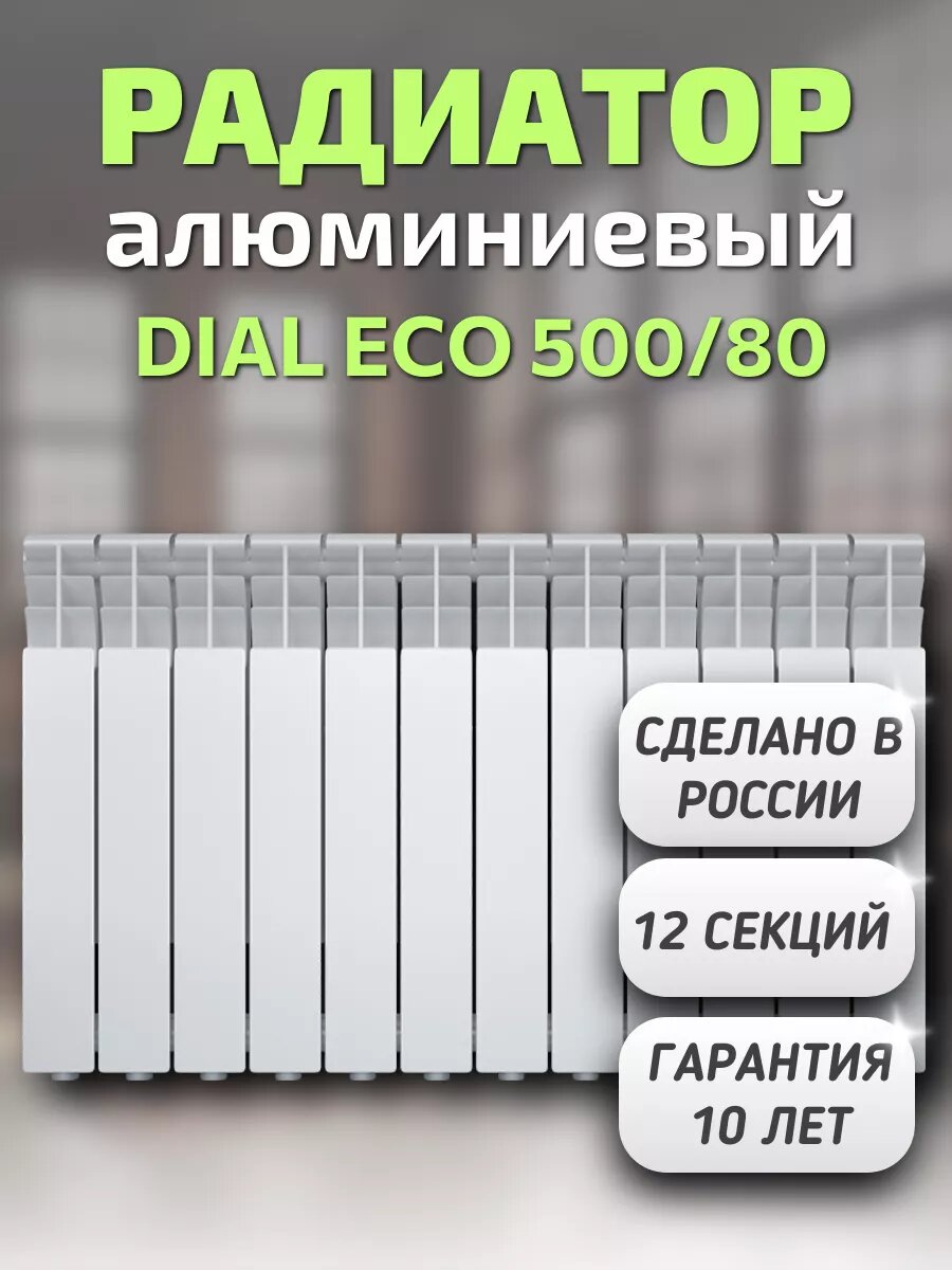 Радиатор алюминиевый DIAL ECO 500/80, 12 секций